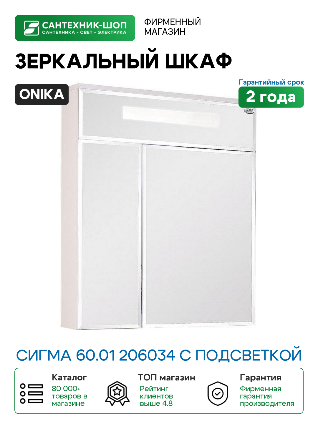 Зеркальный шкаф Onika Сигма 60.01 206034 с подсветкой Белый МДФ / ЛДСП, стекло