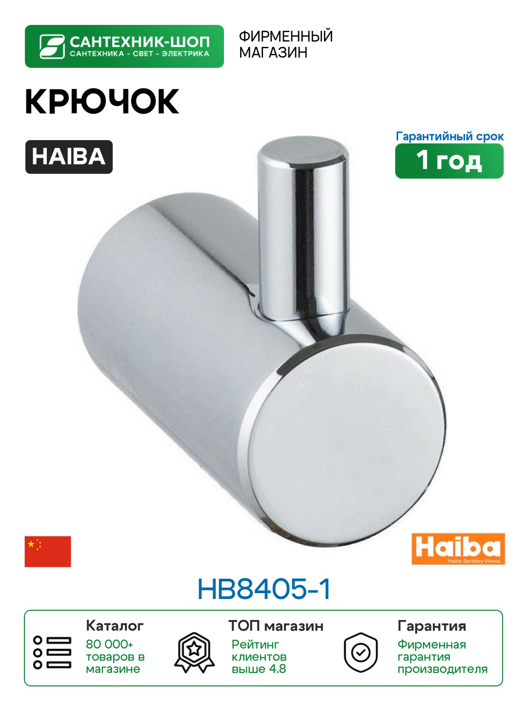 Крючок Haiba HB8405-1 Нержавеющая сталь
