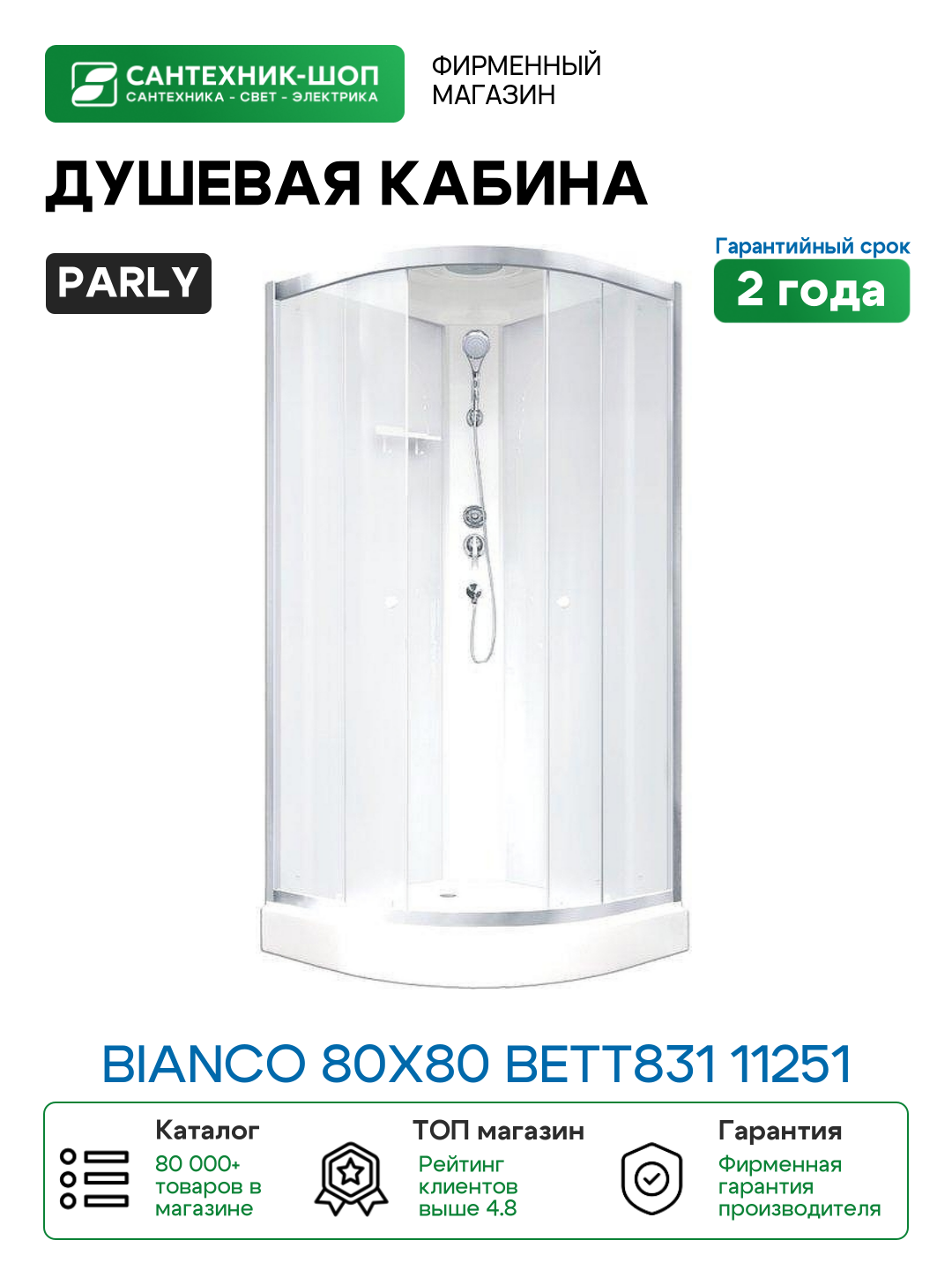 Душевая кабина Parly Bianco 80х80 BETT831 11251 без гидромассажа