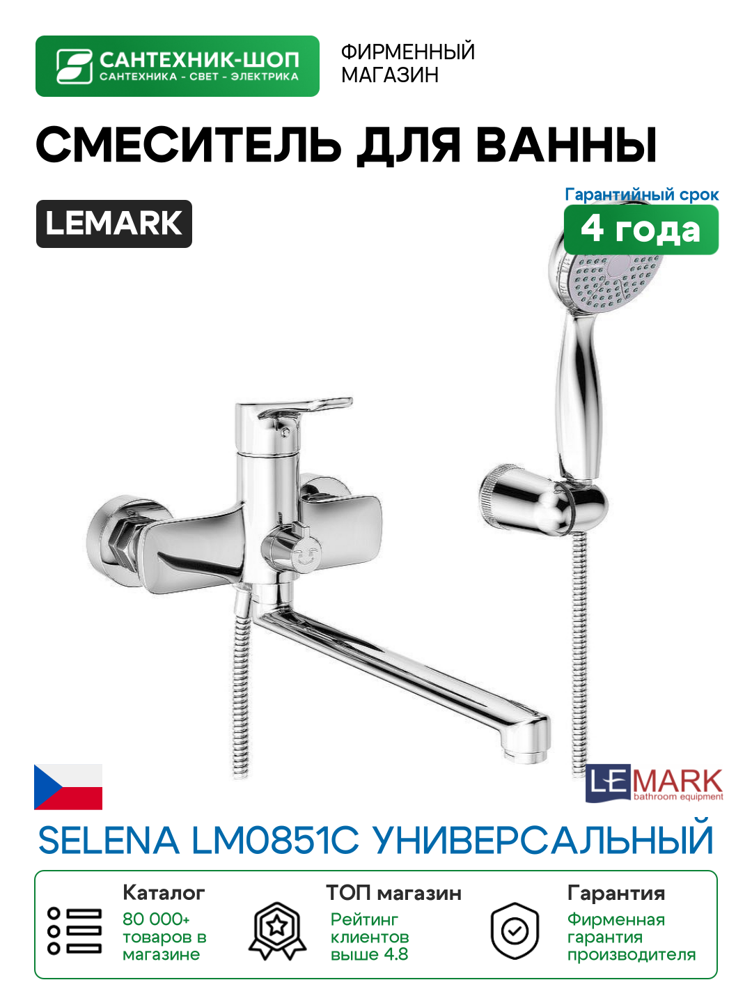 Смеситель для ванны Lemark Selena LM0851C универсальный Хром латунь на стену