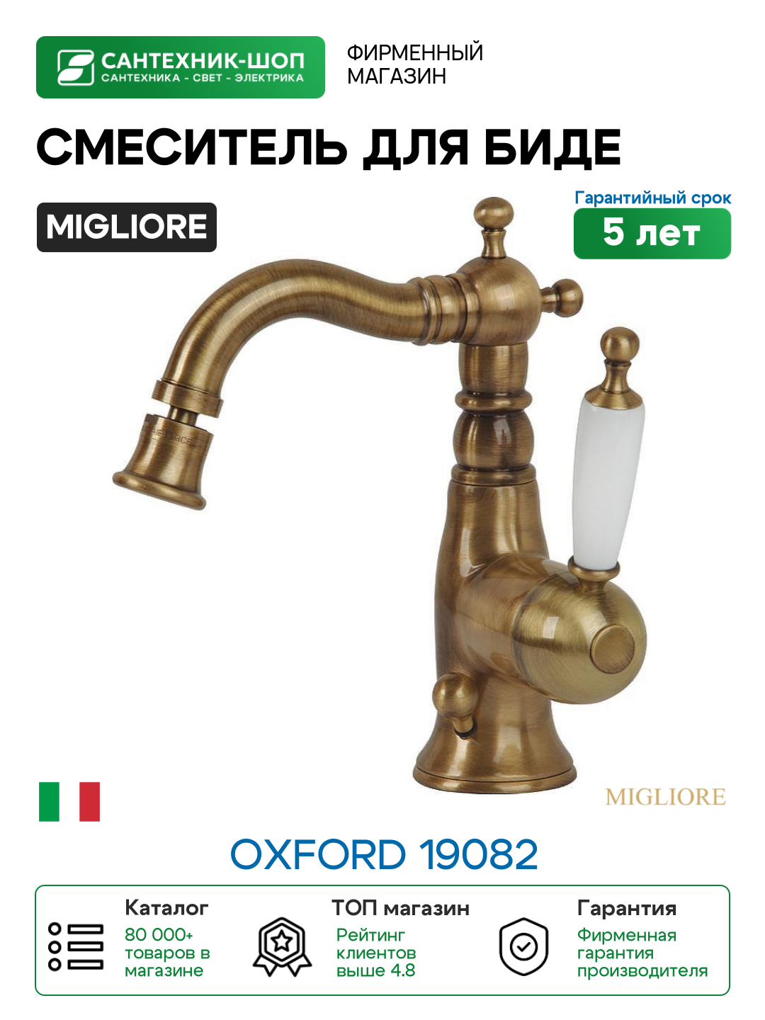 Смеситель для биде Migliore Oxford 19082 Бронза латунь