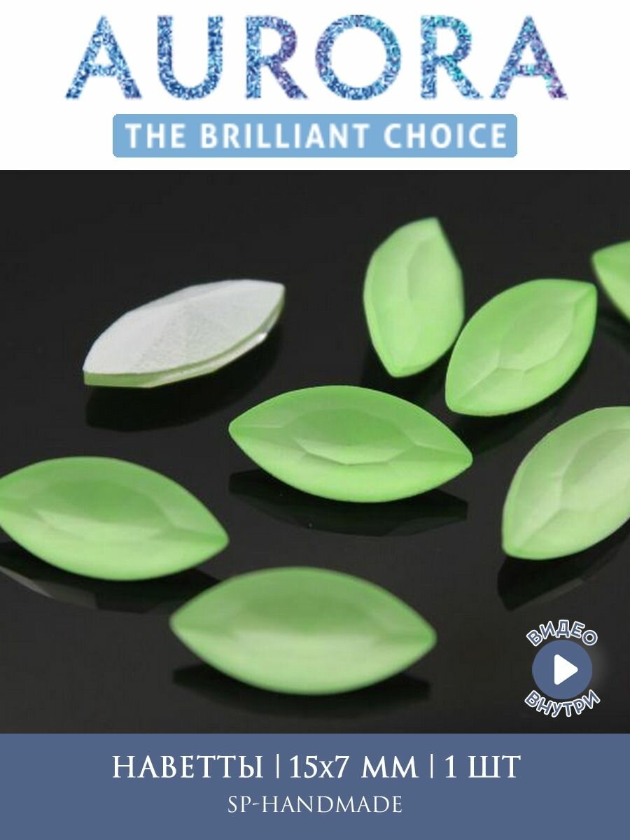 Наветт Aurora 15х7мм Crystal Electric Green 1 шт (стекло K9)