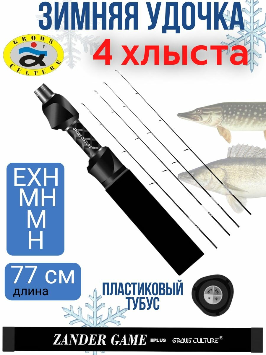 Зимнее удилище Zander Game 77см, 4 хлыста (M/MH/H/EXH), пластиковый тубус