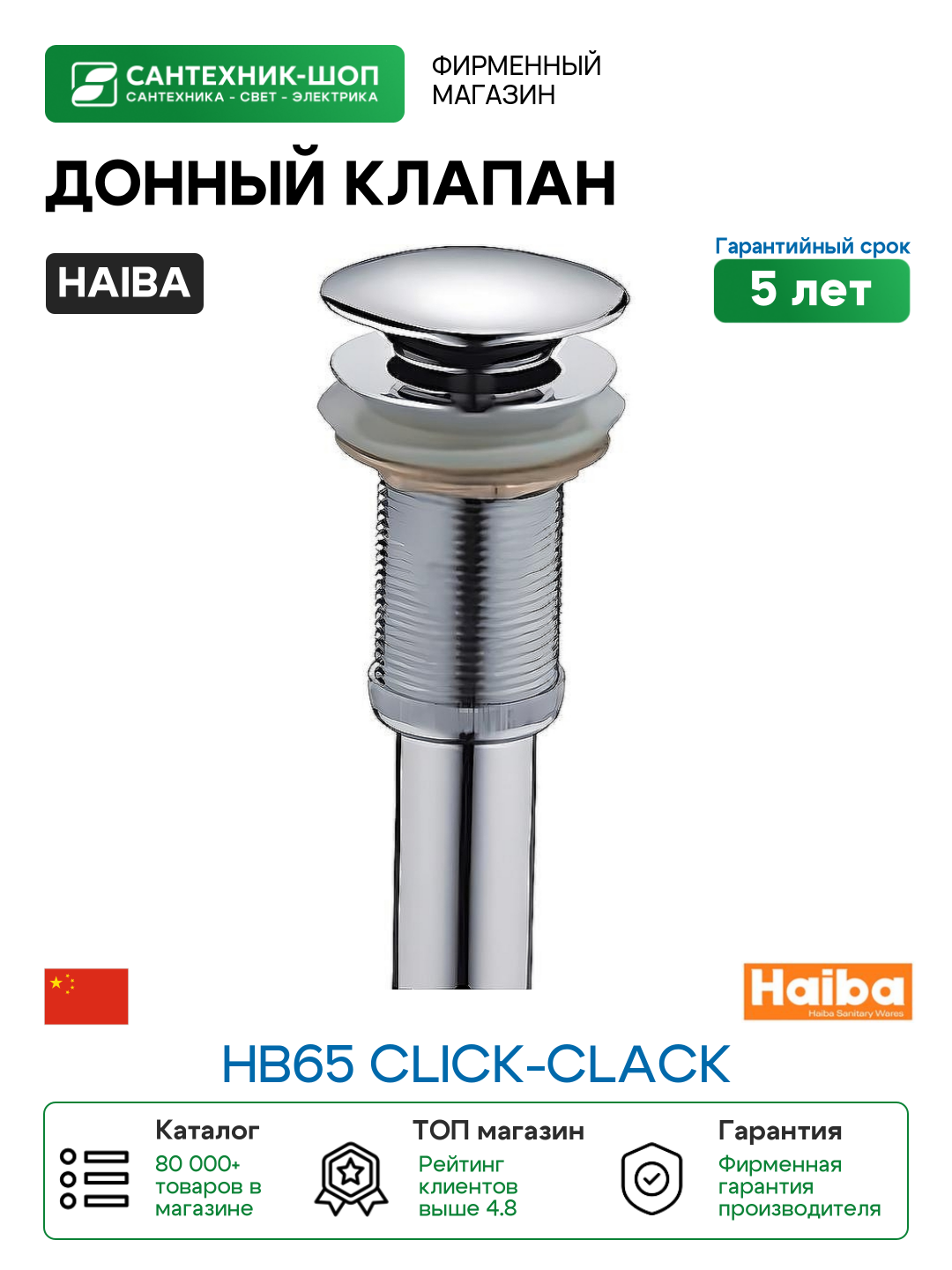 Донный клапан Haiba HB65 click-clack Хром
