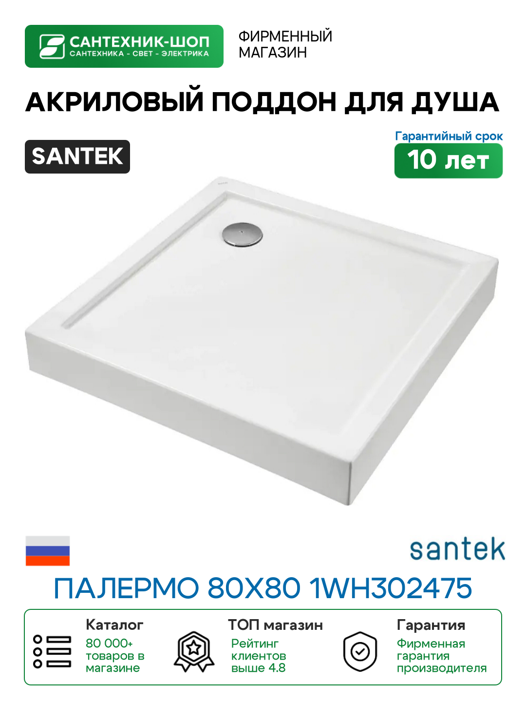 Акриловый поддон для душа Santek Палермо 80х80 1WH302475 цвет Белый