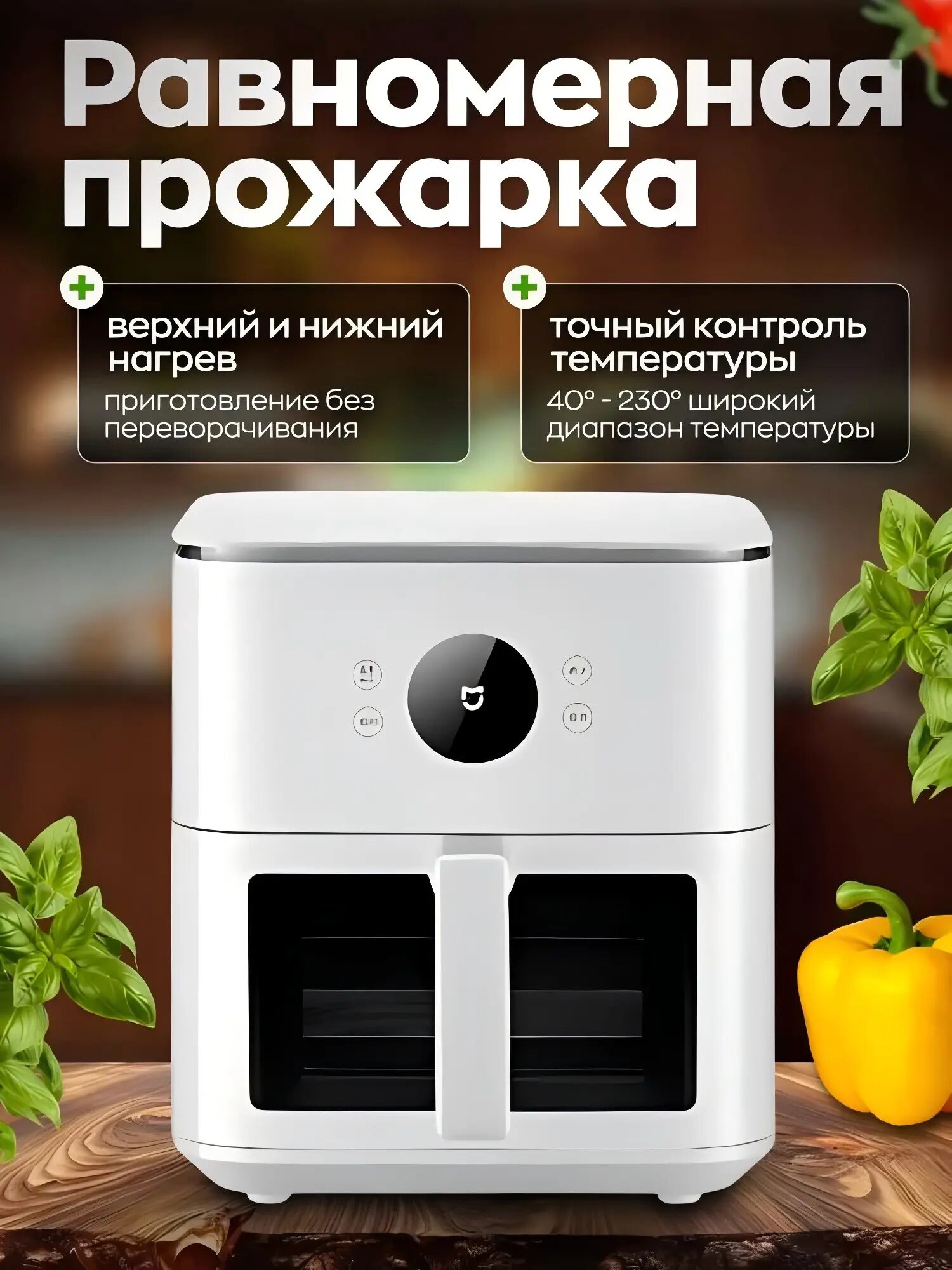 Xiaomi Аэрогриль Mijia Smart Air Fryer P1 6.5L Visual Edition MAF16(Mihome APP), белый