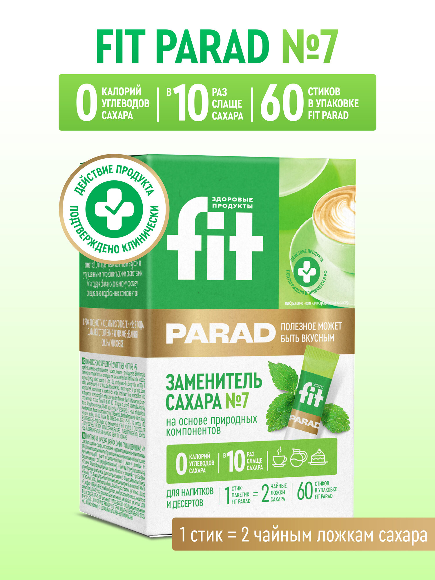 FitPARAD / Сахарозаменитель ФитПарад №7 стик, коробка 60 шт.