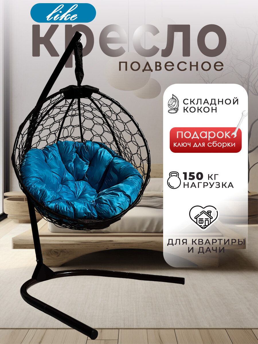 Подвесное кресло, кресло кокон