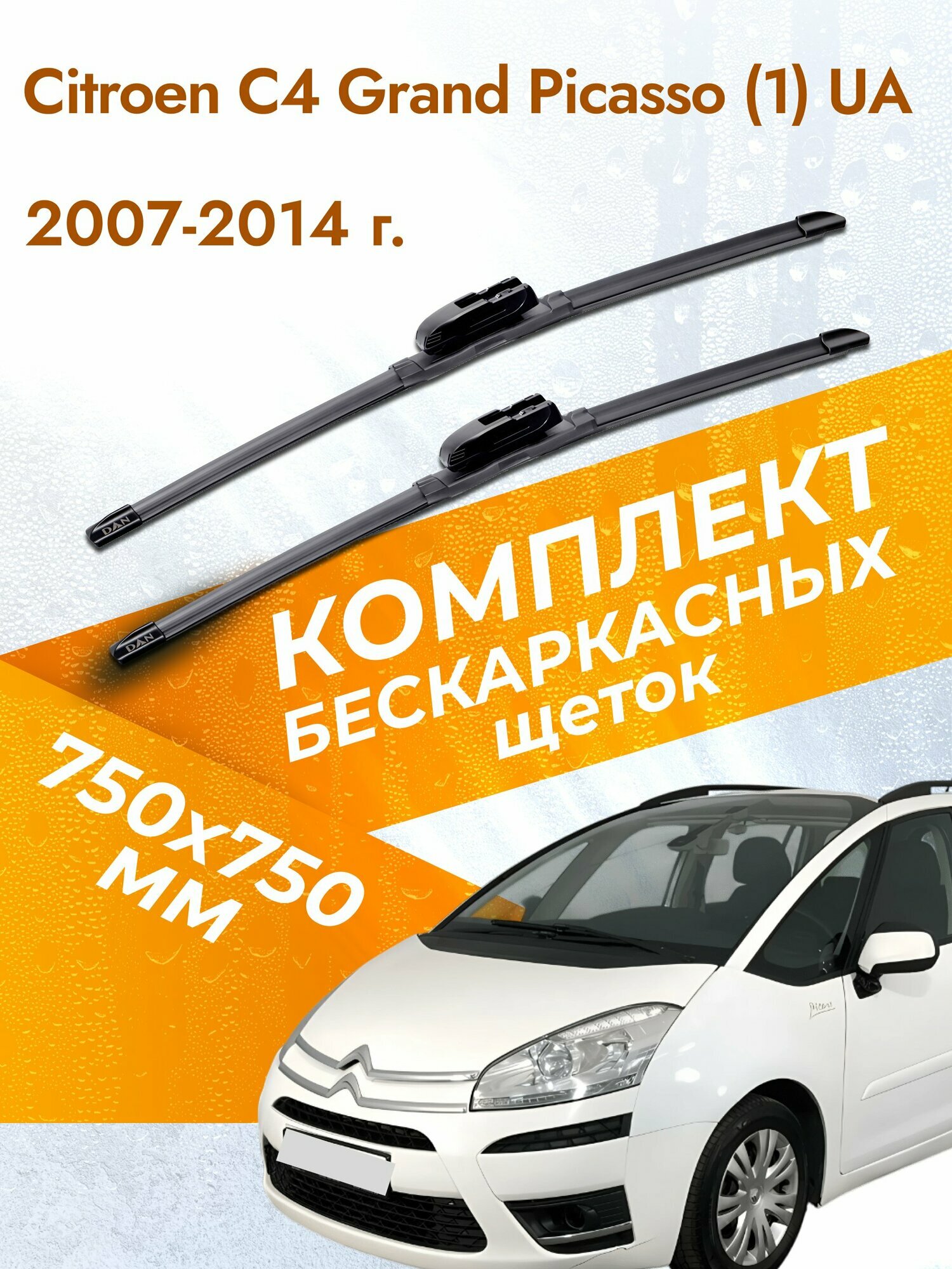 Дворники бескаркасные для Citroen C4 Grand Picasso (1) UA / 2007-2014 / Комплект щеток стеклоочистителя 750 750 мм Ситроен С4 Гранд Пикассо