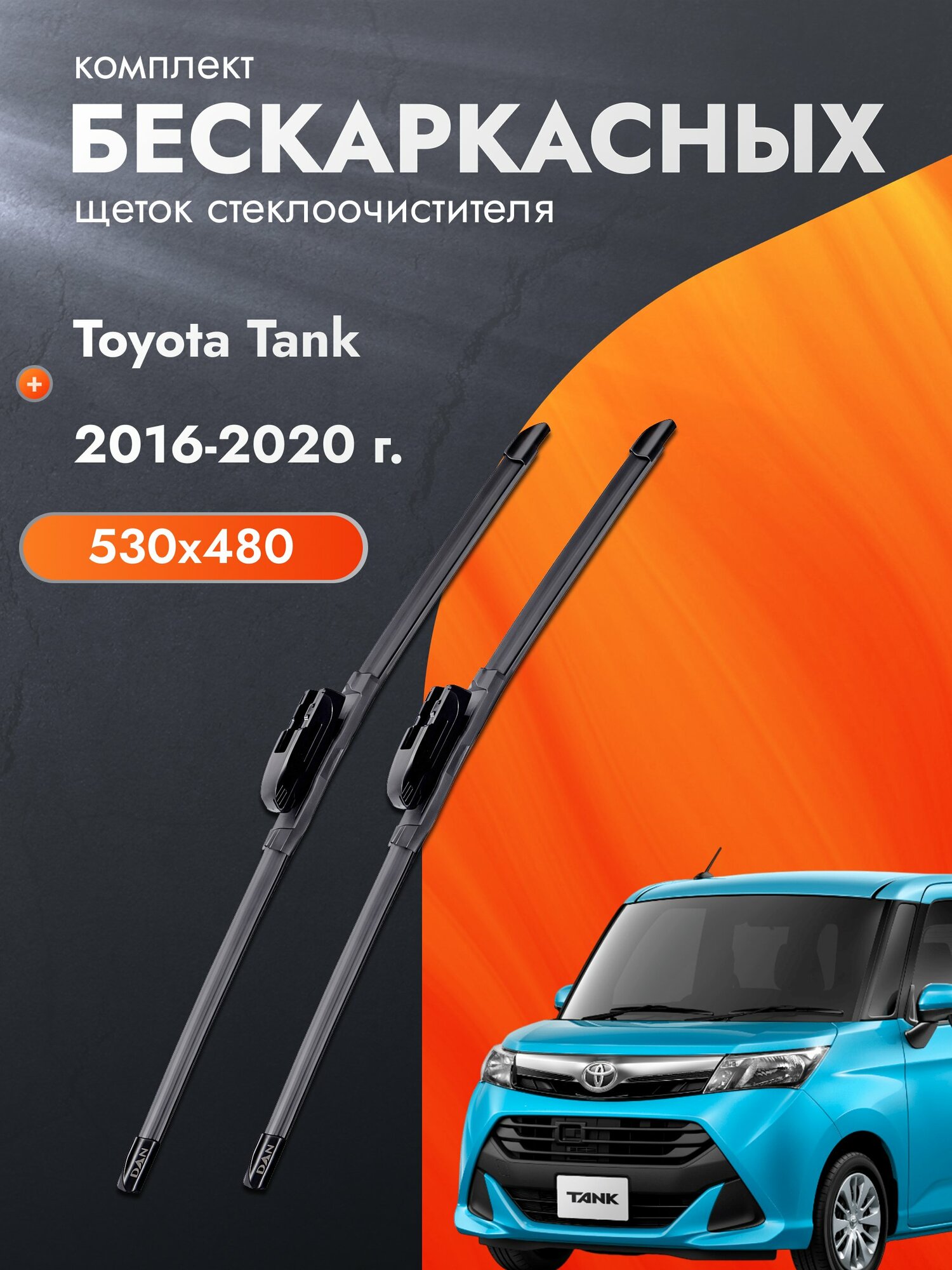 Дворники бескаркасные для Toyota Tank / 2016-2020 / Комплект щеток стеклоочистителя 530 480 мм Тойота Танк