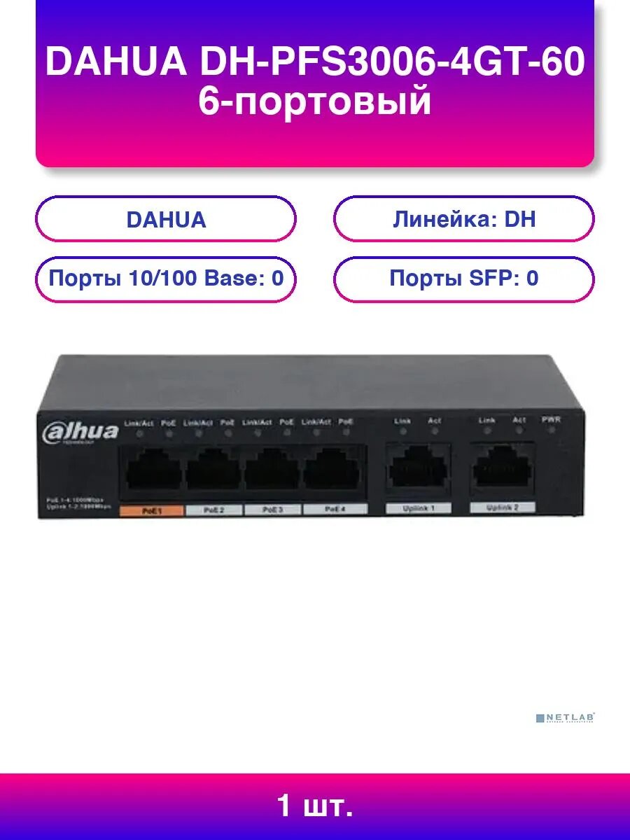 Коммутатор Dahua DH-PFS3006-4GT-60 - Неуправляемый настольный с 4 портами PoЕ
