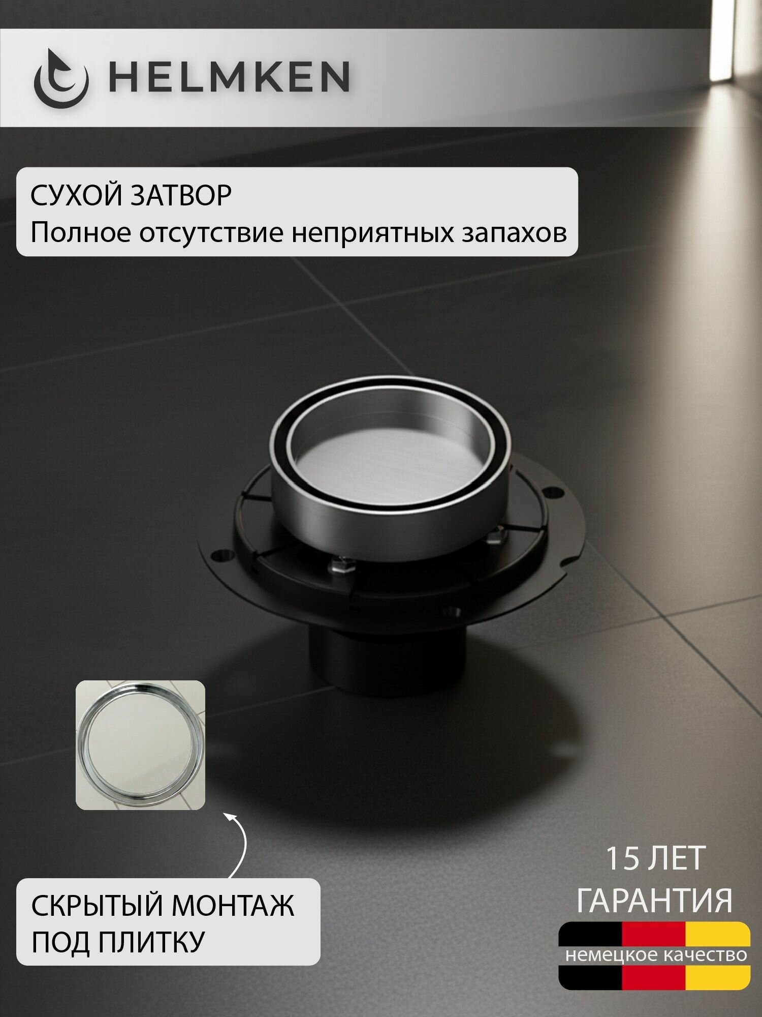Трап для душа Helmken 37U0310H, сухой затвор, оборачиваемый, хром глянцевый