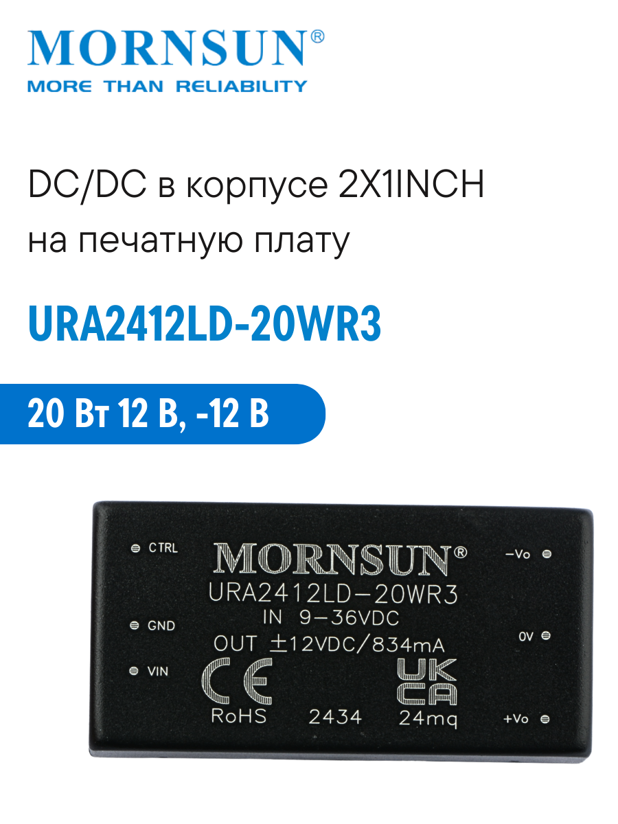 URA2412LD-20WR3 Mornsun Блок питания на печатную плату, в корпусе 2X1INCH, DC/DC 20 Вт 12 В, -12 В, изолированный