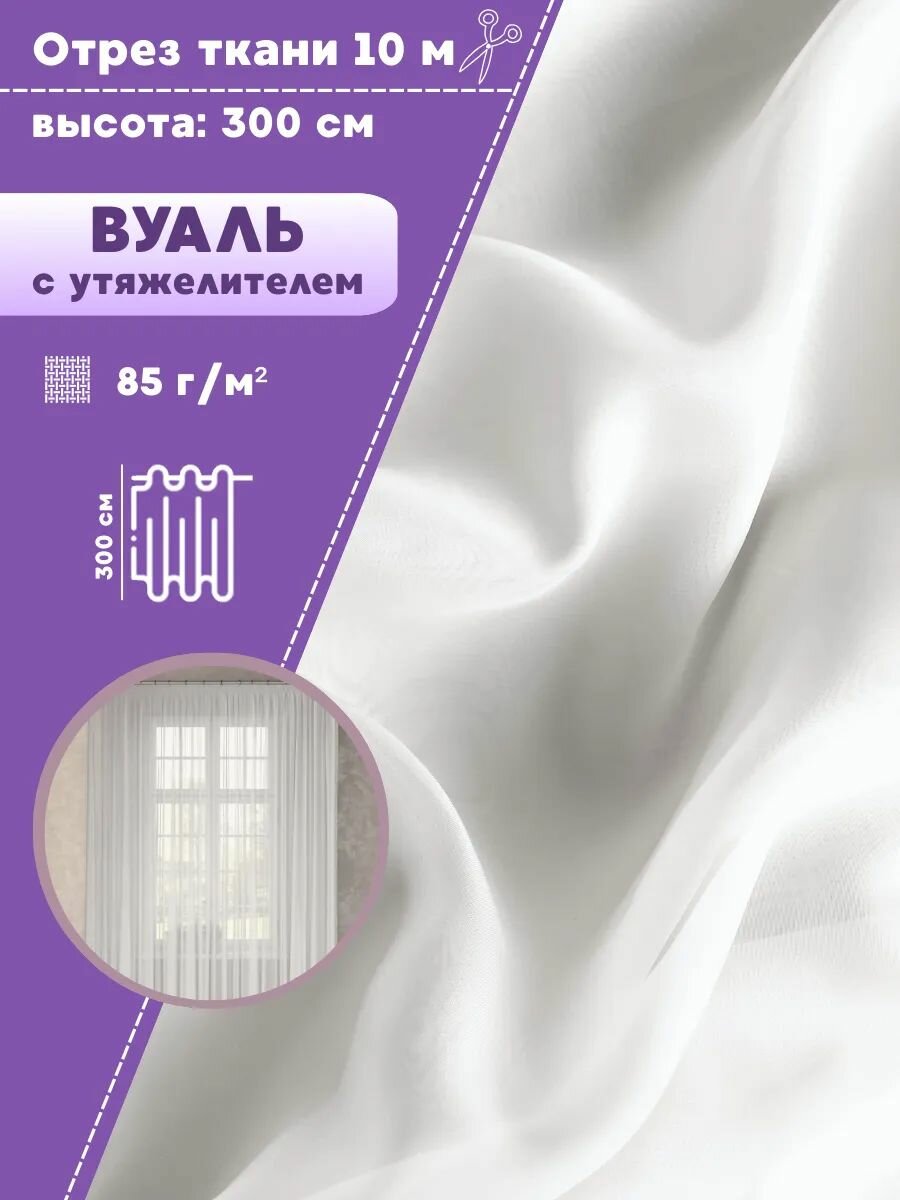 Ткань Вуаль/тюль для штор с утяжелителем, высота 300 см, цв. шампань отрез 10 метров