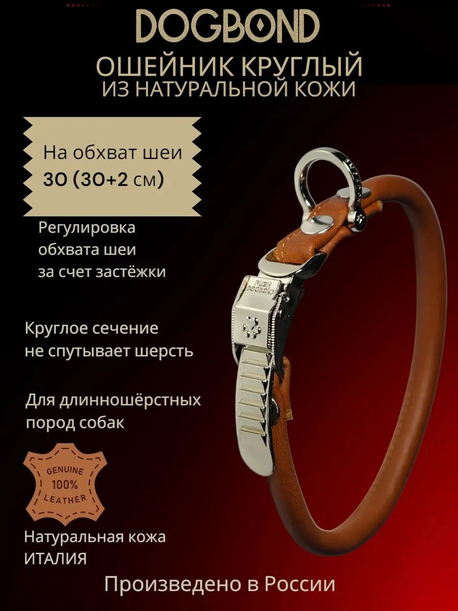 Ошейник Dogbond круглый 30-32 см для японских шпицев и пуделей