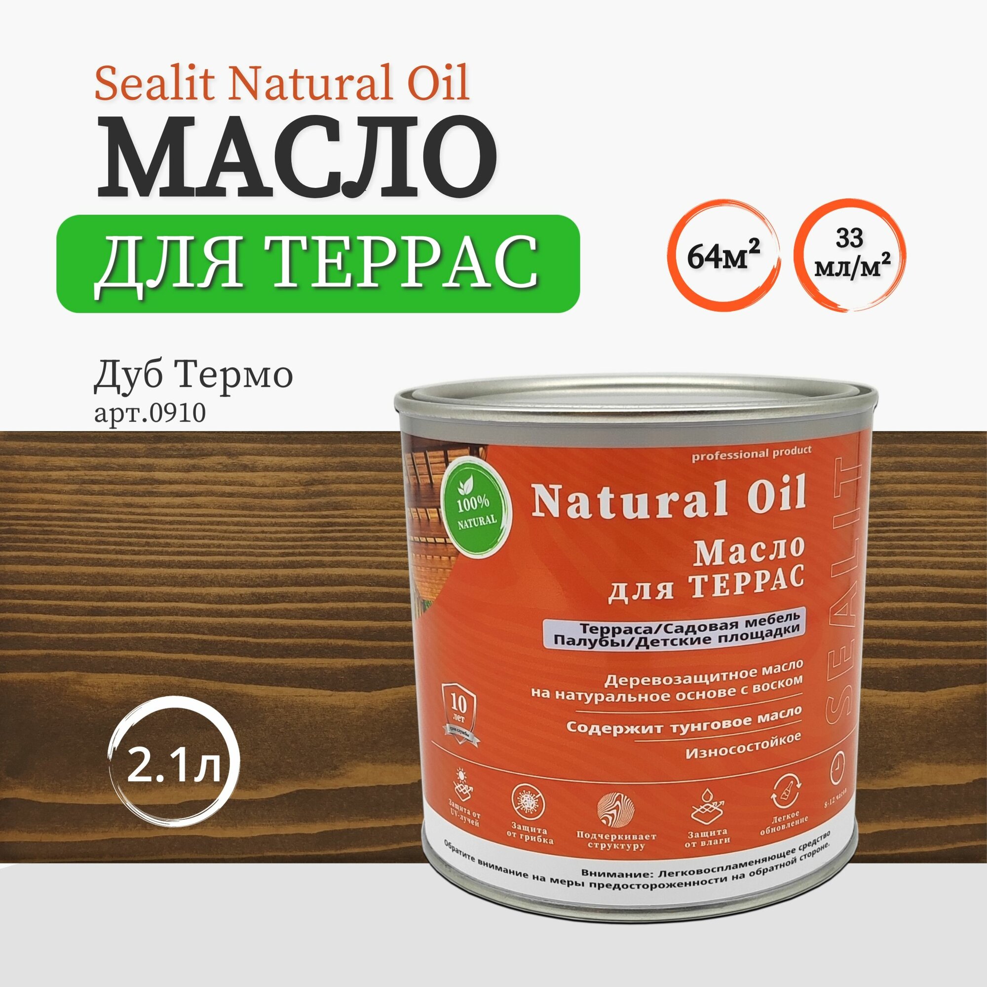 Sealit Natural oil, масло для террас, дуб термо, 2,1л