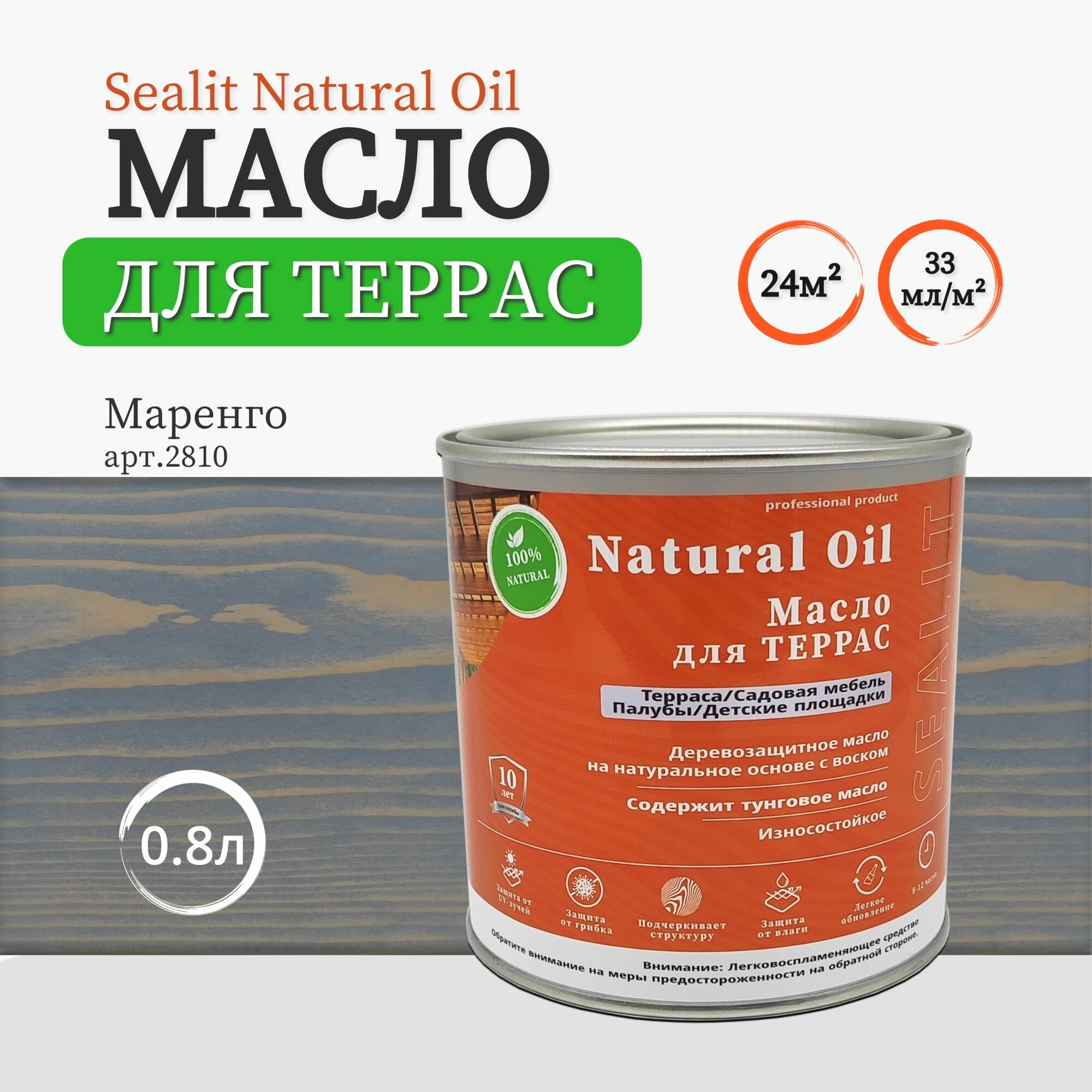 Sealit Natural oil, масло для террас, маренго, 0,8л