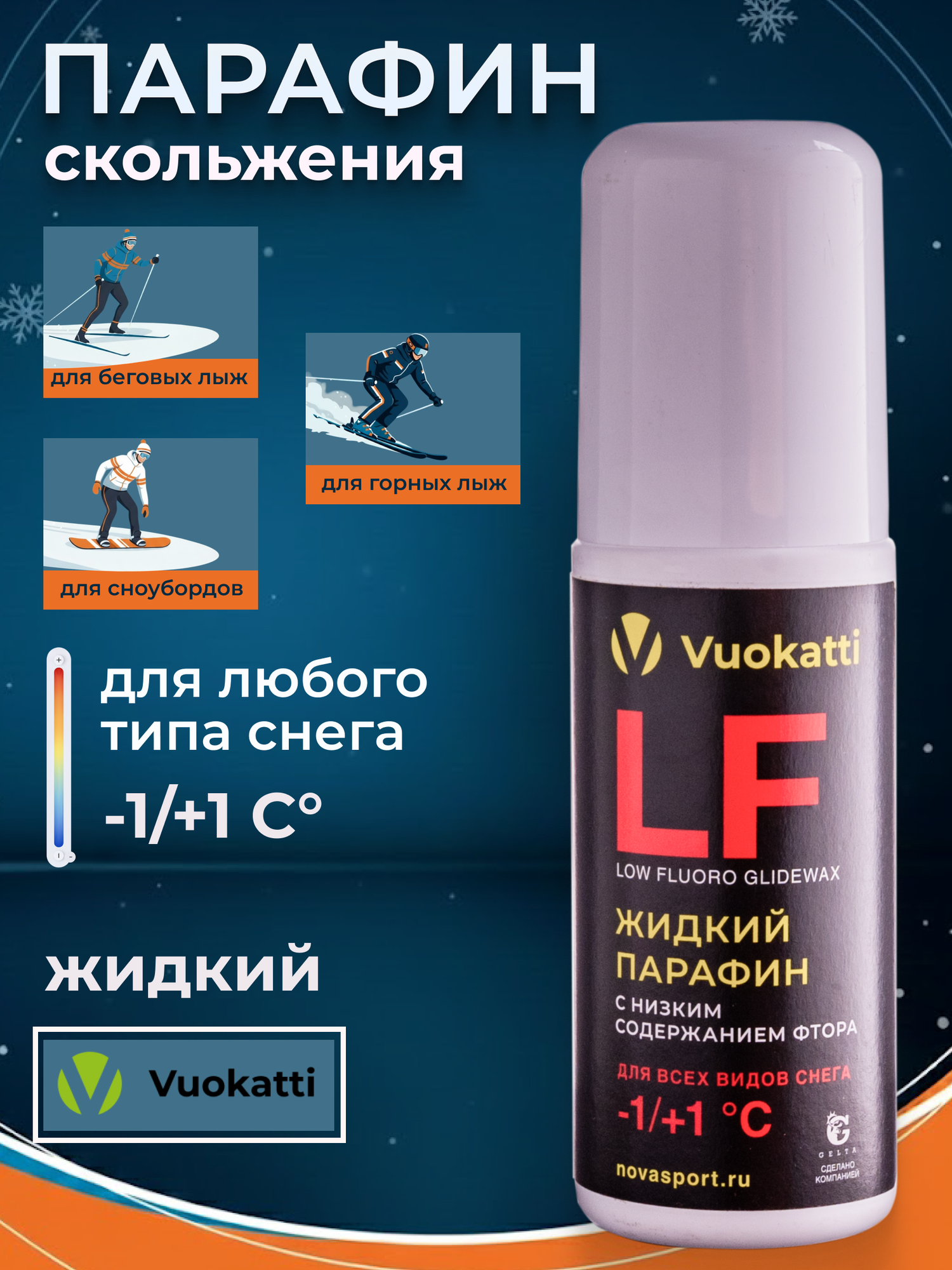 Парафин для лыж и сноубордов VUOKATTI LF -1С-+1С жидкий воск для всех типов снега 50 грамм