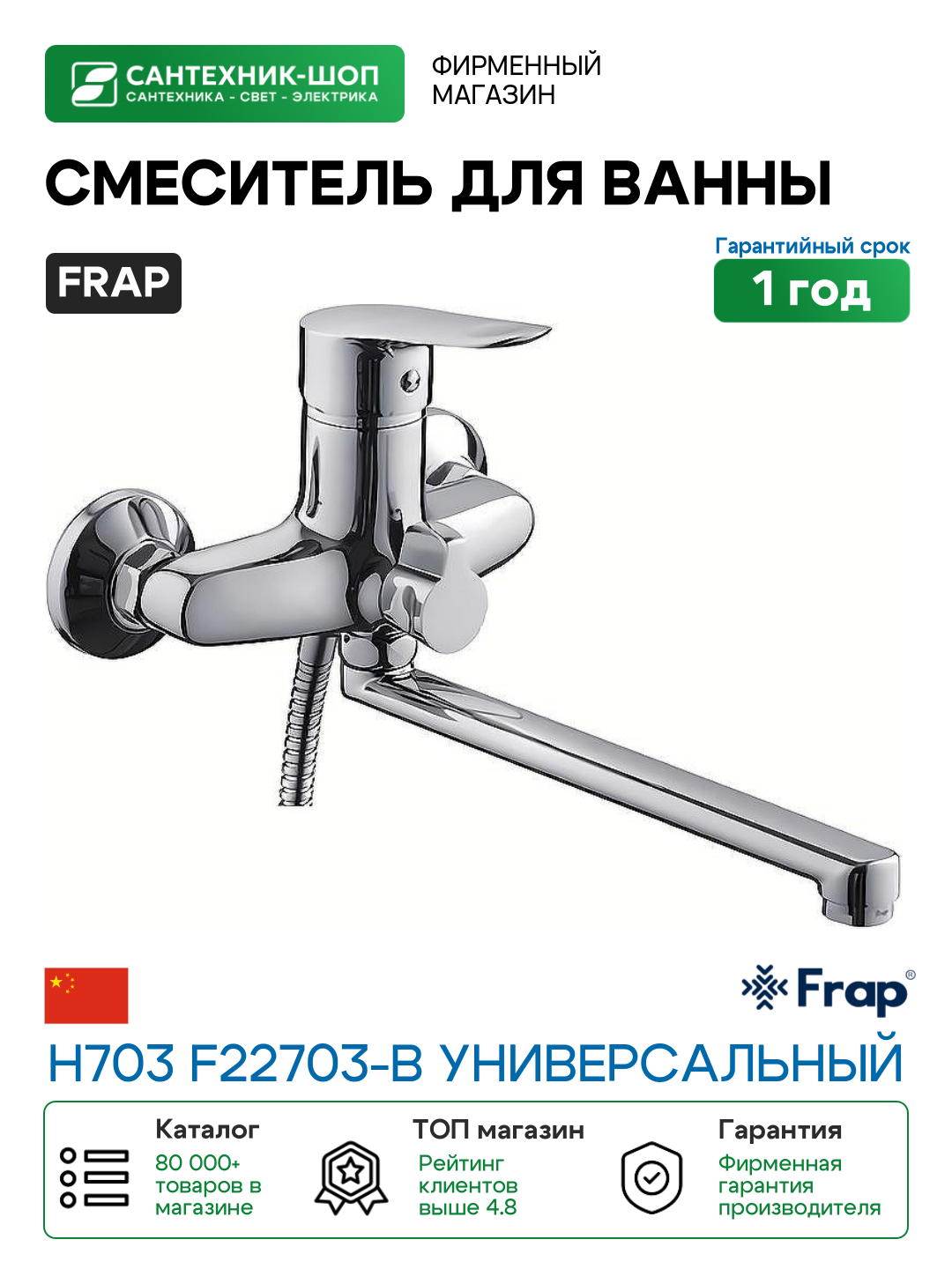 Смеситель для ванны Frap H703 F22703-B универсальный Хром