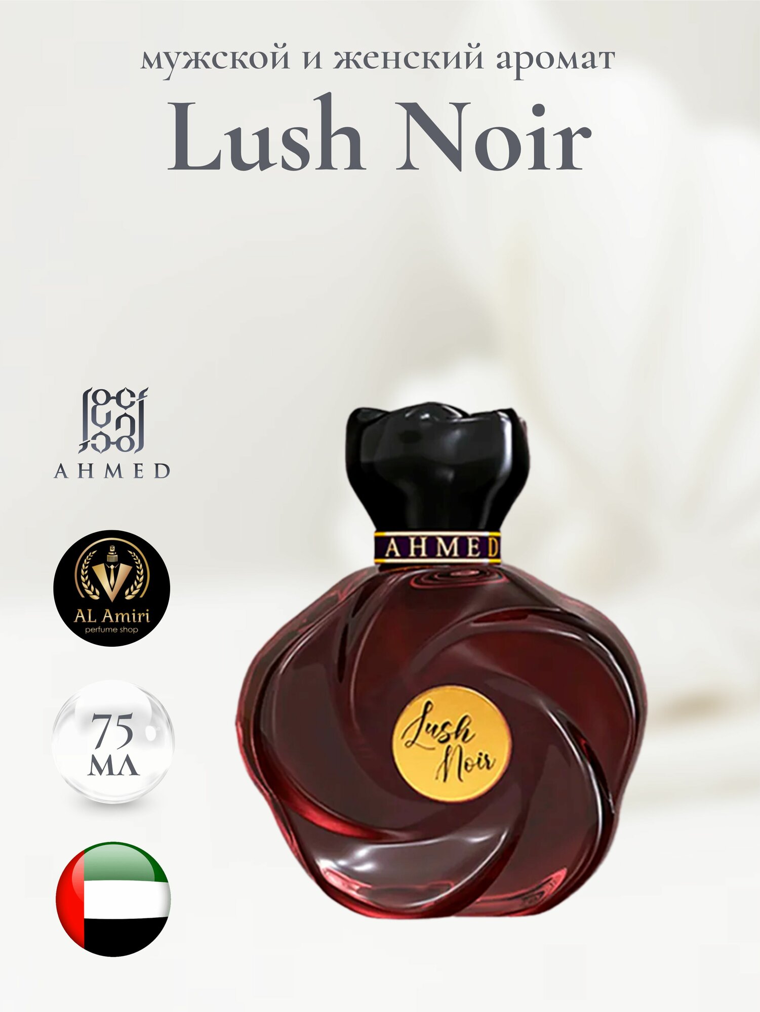 Арабский парфюм унисекс Lush noir, Ahmed al maghribi, 75 мл
