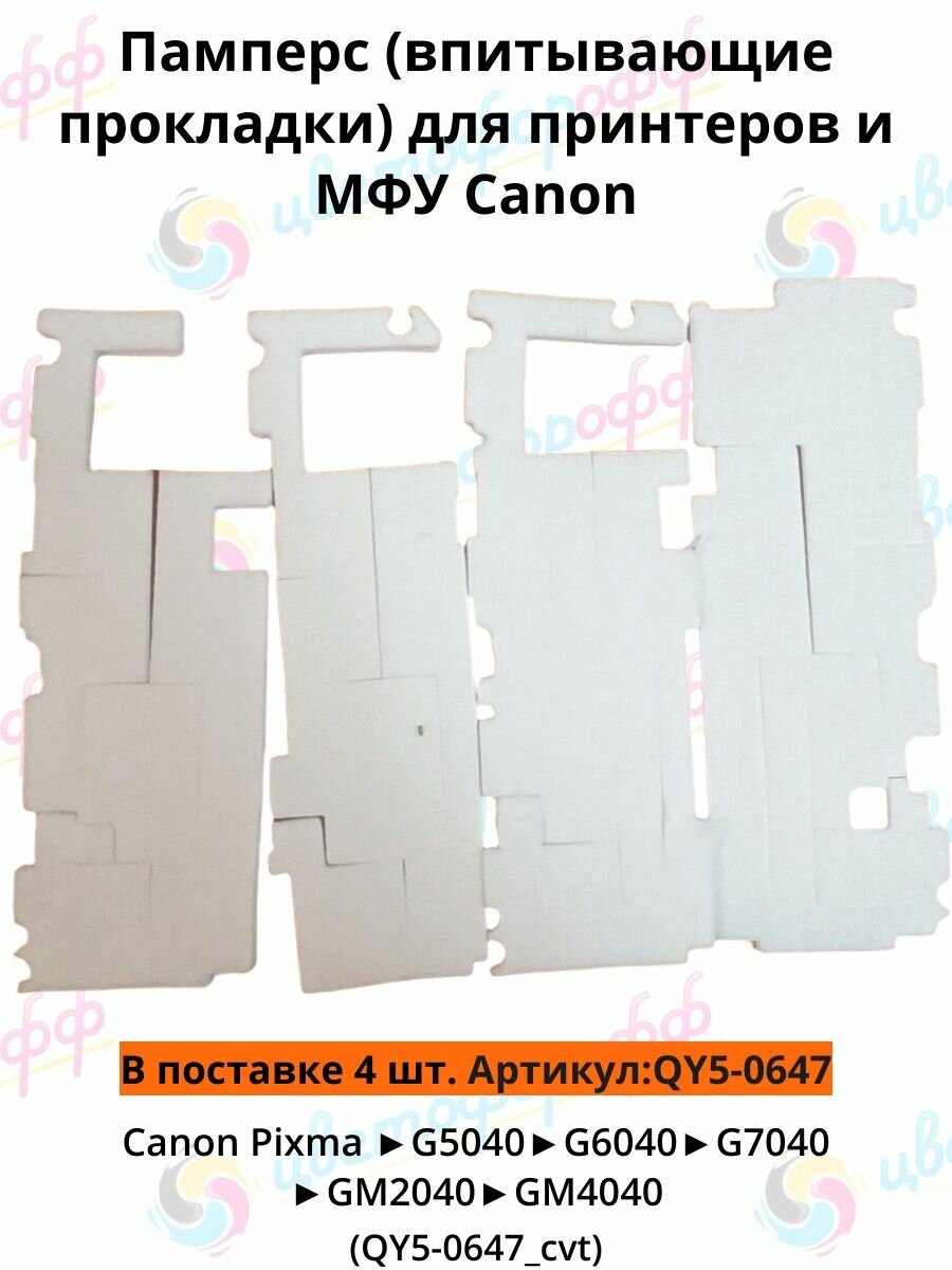 (QY5-0647) Абсорбер (памперс/поглотитель чернил) комплект из 4х прокладок для Canon G5040, G6040, G7040, GM2040, GM4040