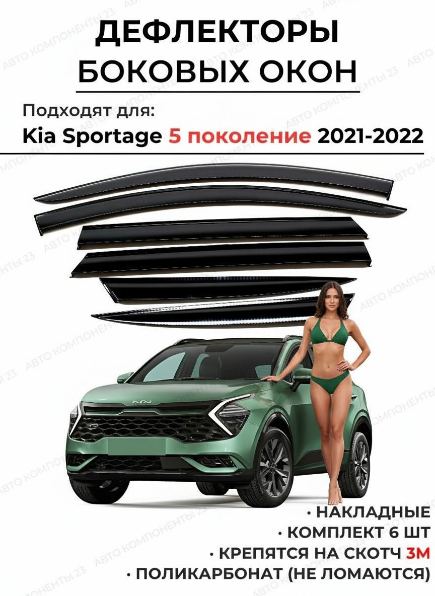 Дефлекторы окон Киа спортейдж 5 NQ5 2022-н. в. / Ветровики KIA Sportage Кия