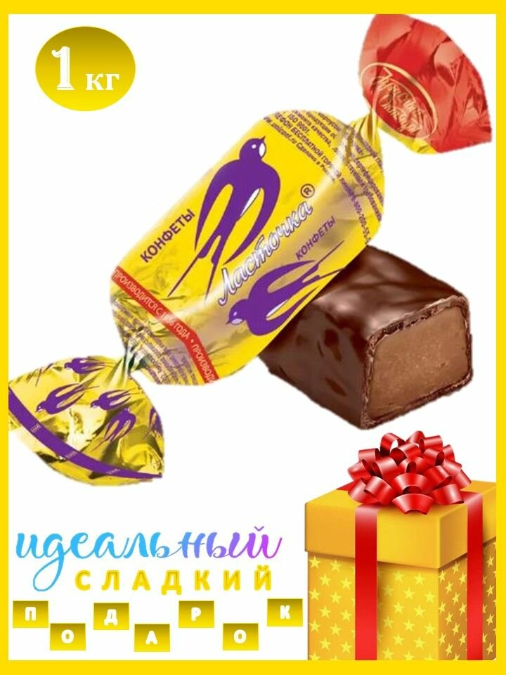 Конфеты шоколадные 1кг Ласточка глазированные, помадка с апельсиновым пюре/Красный Октябрь