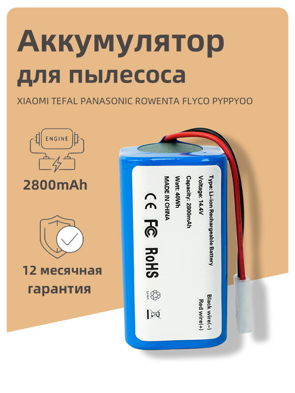 Аккумулятор для робот-пылесоса Xiaomi Vacuum Mop Essential G1, H18650CH-4S1P SKV4136GL (2800mAh)