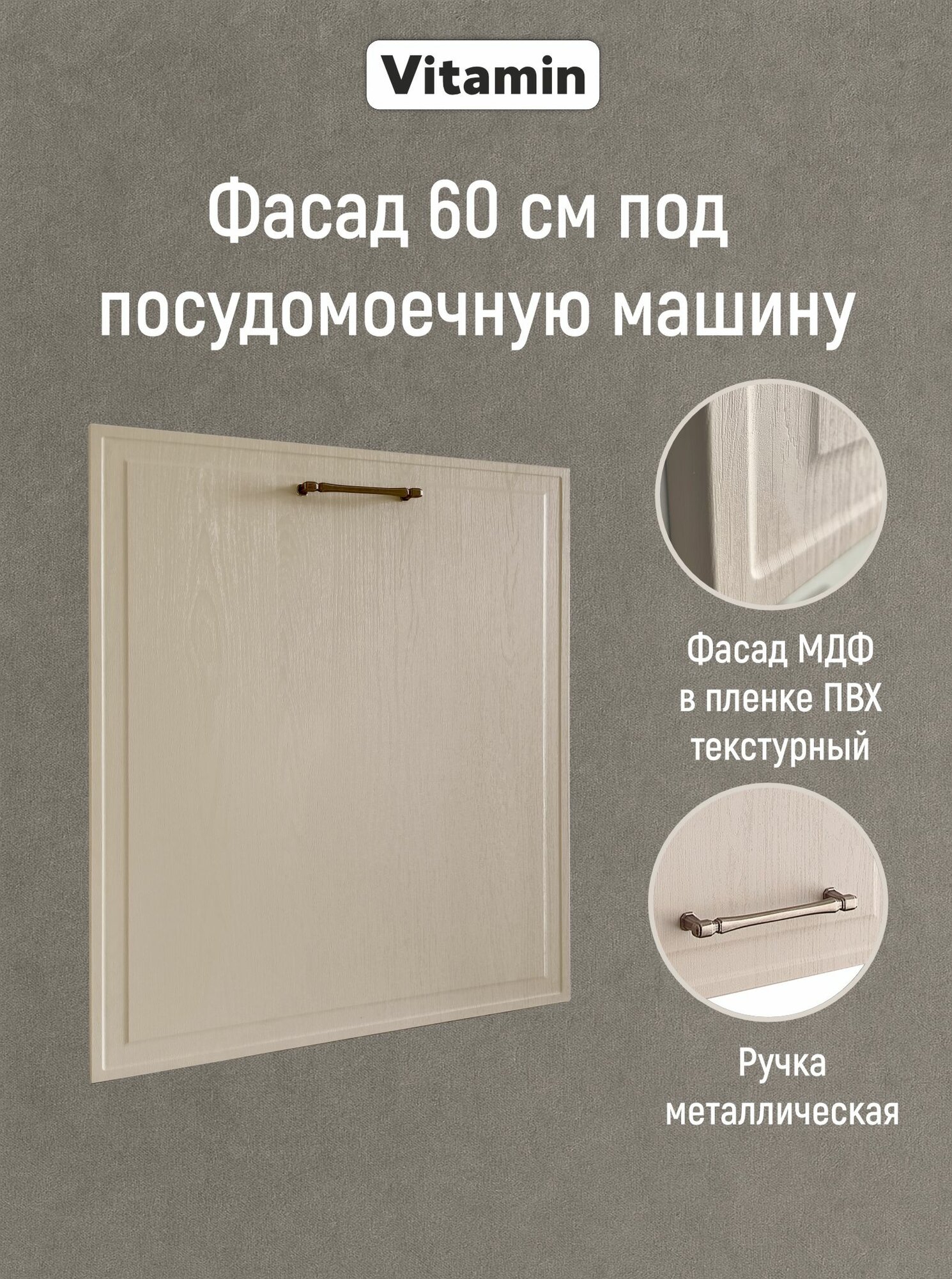 Фасад посудомойки VITAMIN 60, имитация текстуры дуба, МДФ, влагостойкий, 72x60 см