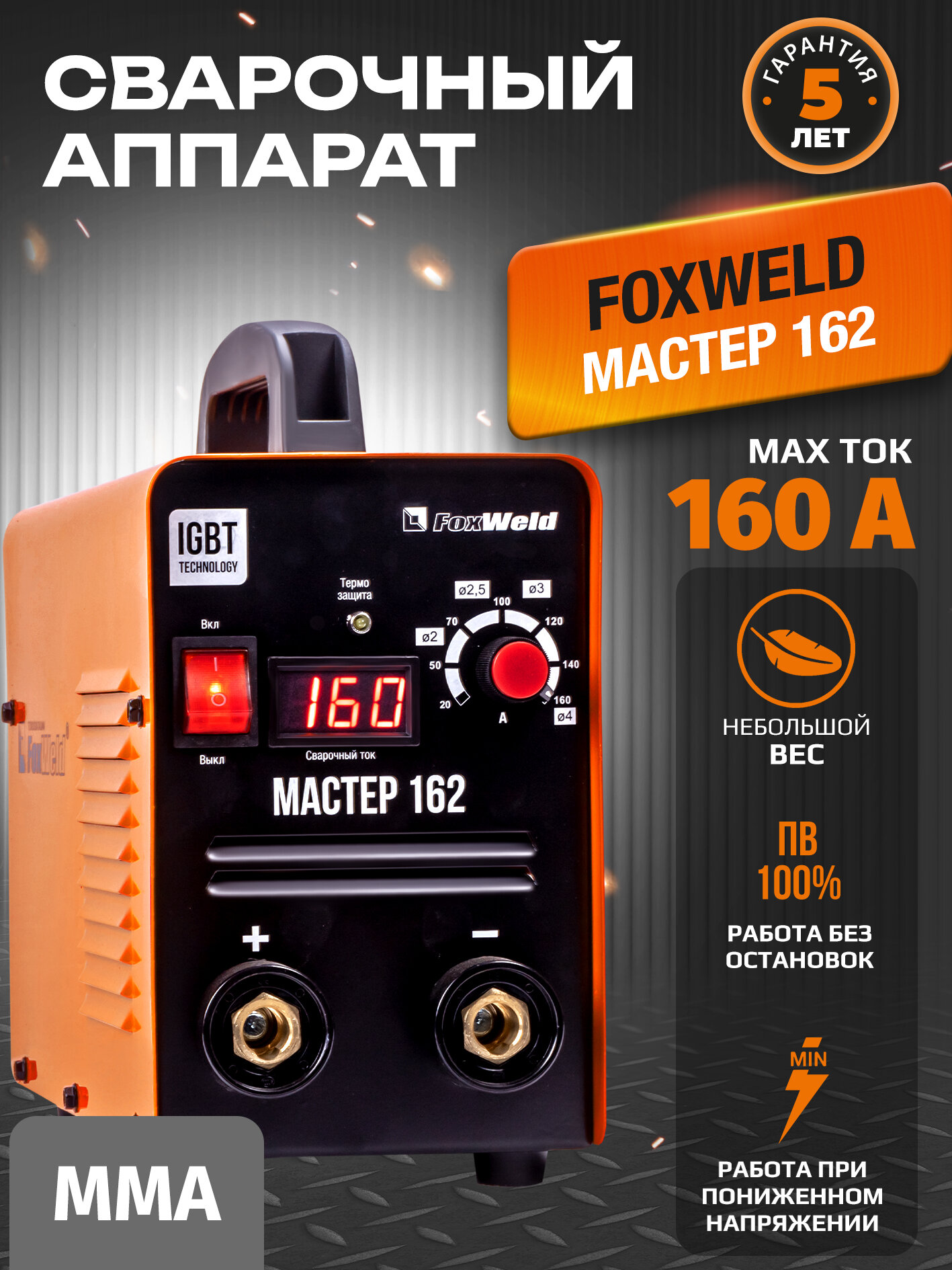 Сварочный аппарат инверторного типа FOXWELD мастер 162 (MMA, 160А)