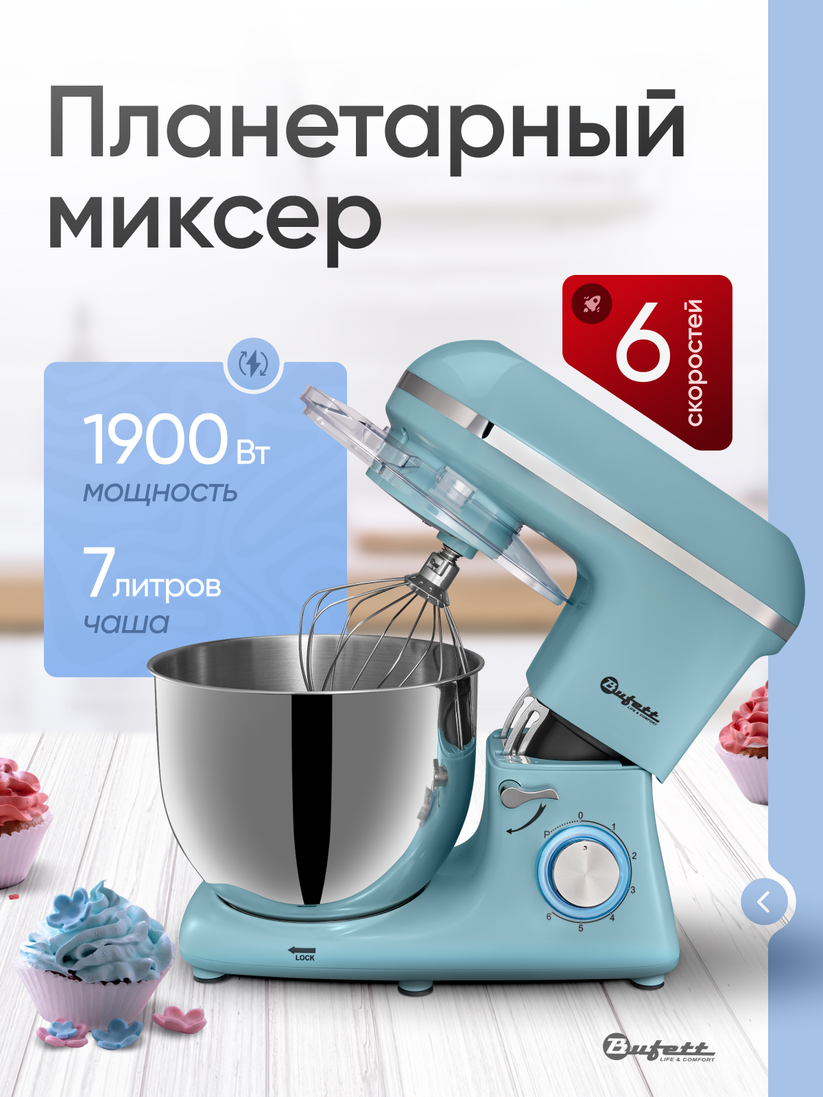 Планетарный миксер с чашей из нерж. стали 7 л. Bufett SMP 281, 1900 вт, импульсный режим, 6 скоростей, голубой, 640281
