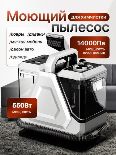 Моющий пылесос для мебели, диванов, ковров, стекол, окон, салонов автомобилей, для химчистки, для дома