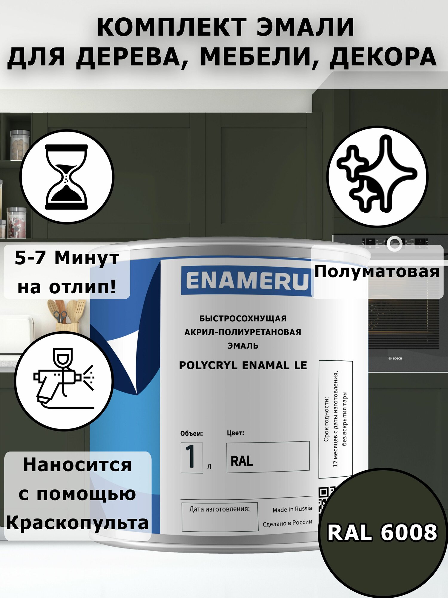 Эмаль для Мебели и Декора Энамеру, Акрил-полиуретановая, Шелковисто-матовое покрытие, Коричнево-зеленый RAL 6008, 1.35л готовой смеси