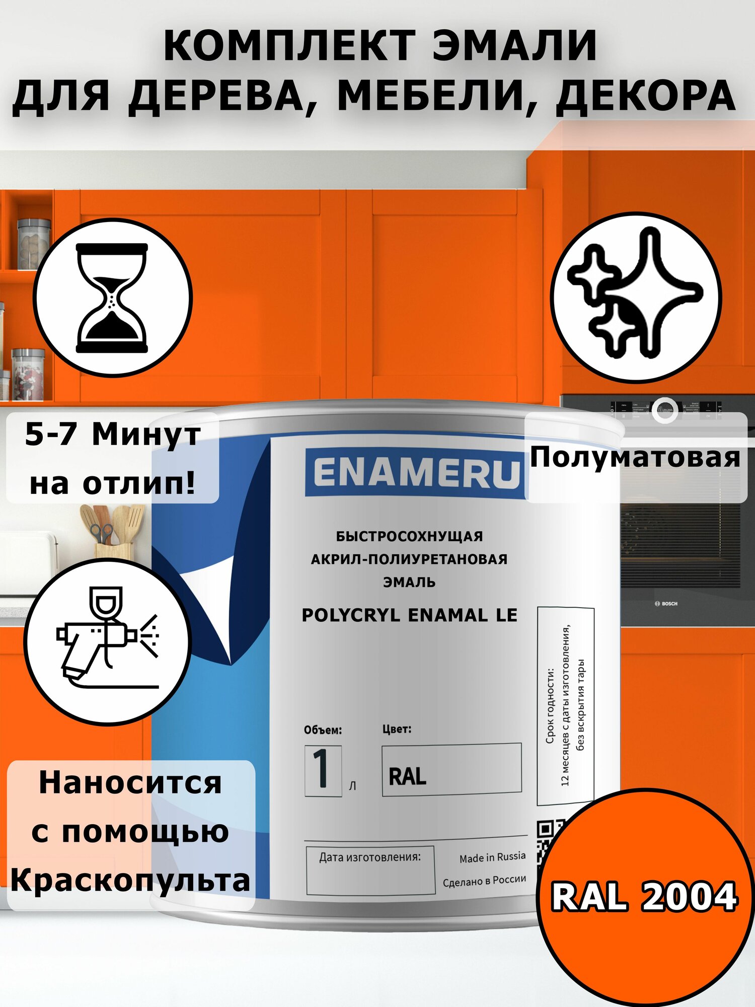 Эмаль для Мебели и Декора Энамеру, Акрил-полиуретановая, Шелковисто-матовое покрытие, Оранжевый RAL 2004, 1.35л готовой смеси