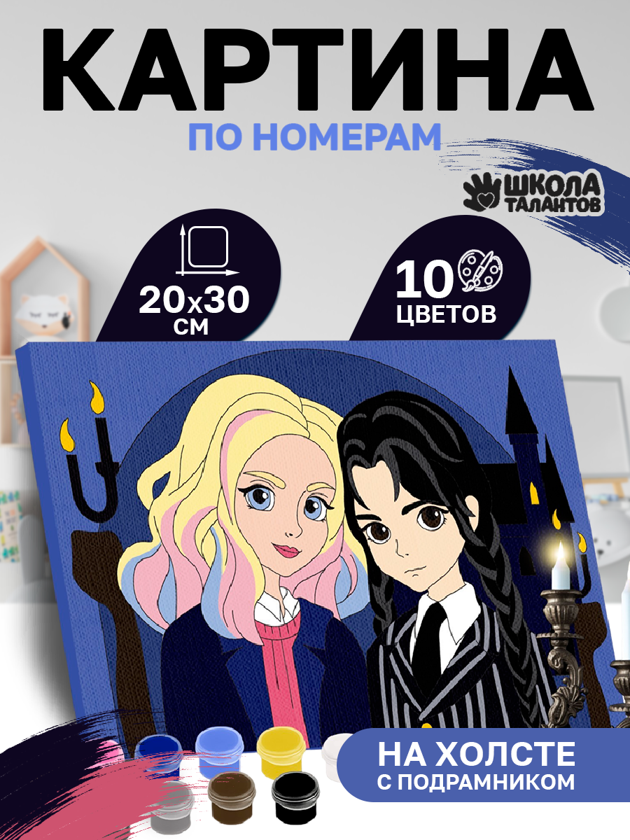 Картина по номерам Школа талантов «Лучшие подруги», 20х30 см