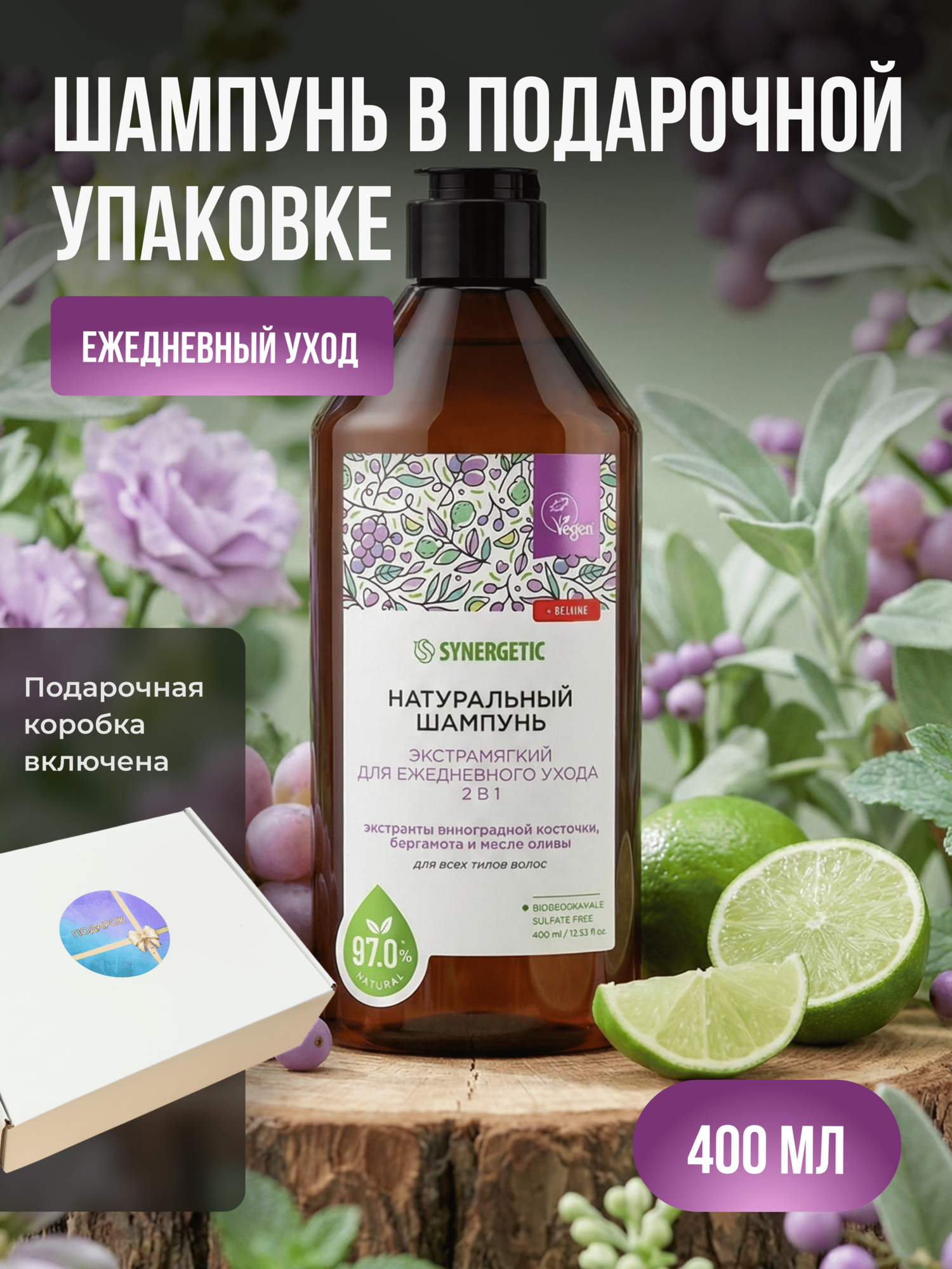 Подарок женский Synergetic - Бессульфатный шампунь Экстрамягкий для ежедневного ухода 2в1 400 мл