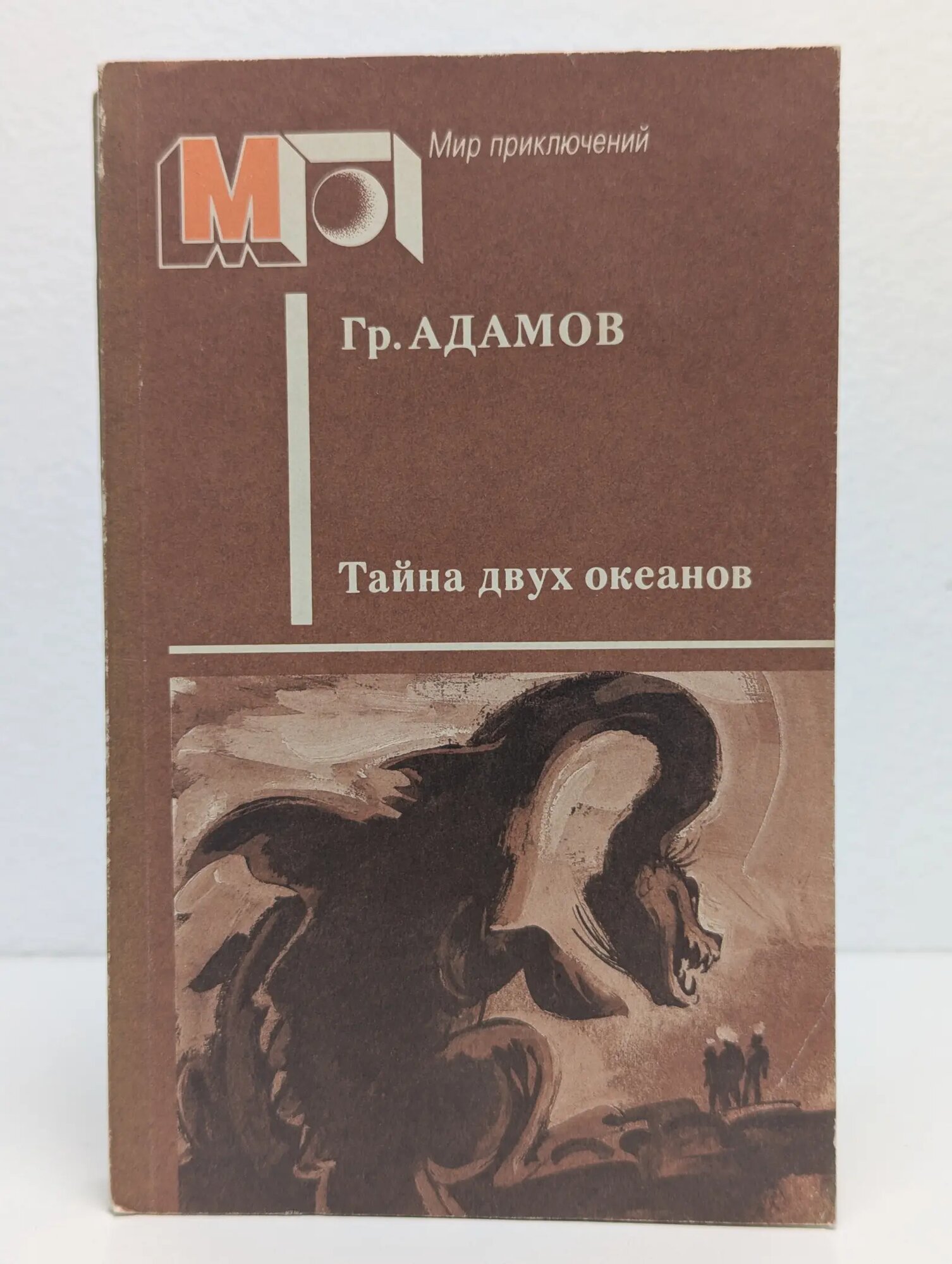 Тайна двух океанов Адамов Григорий Борисович 1989