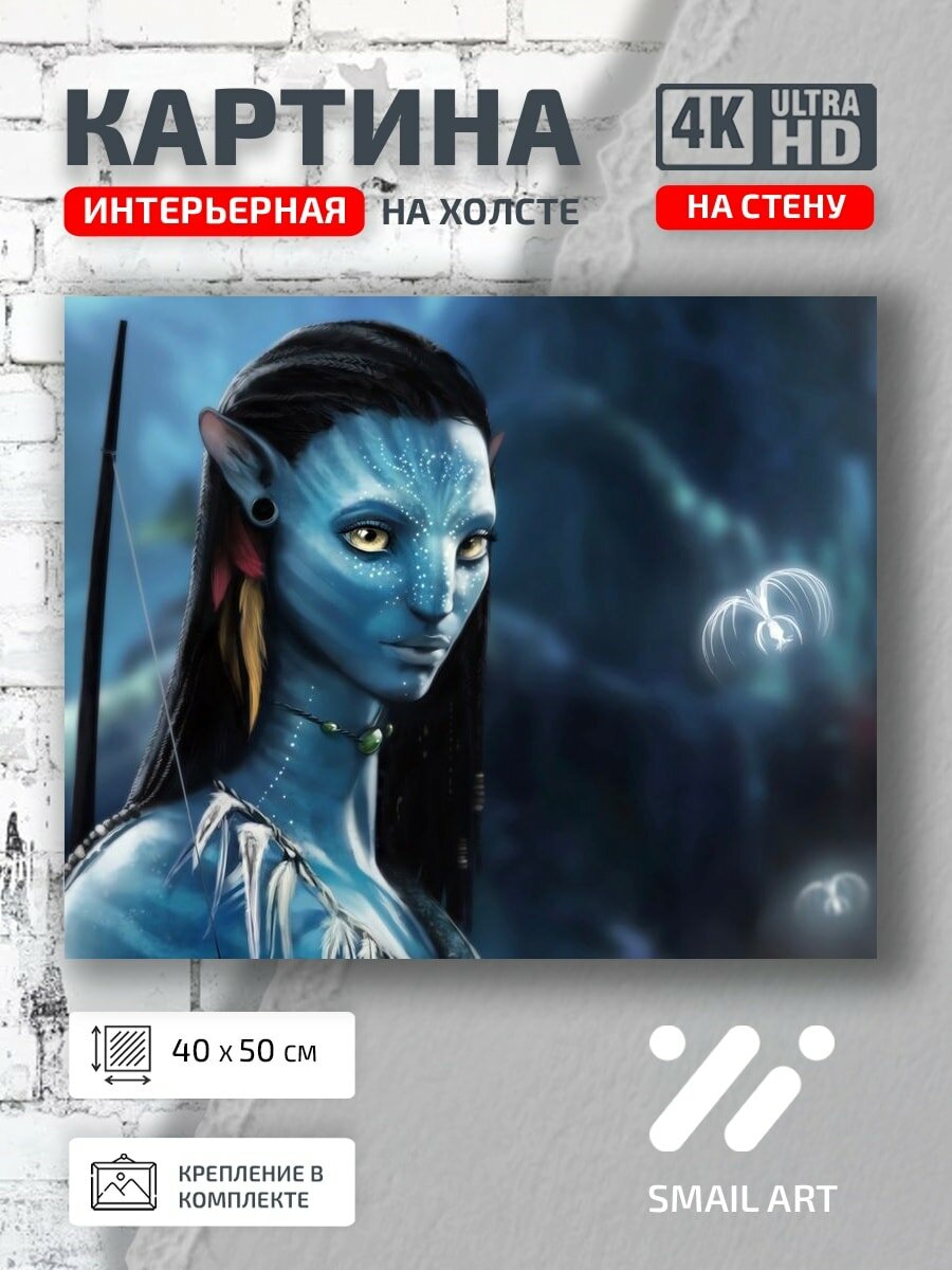 Картина на холсте интерьерная 40 на 50 на стену фильма "Аватар" для гостиной атмосфера