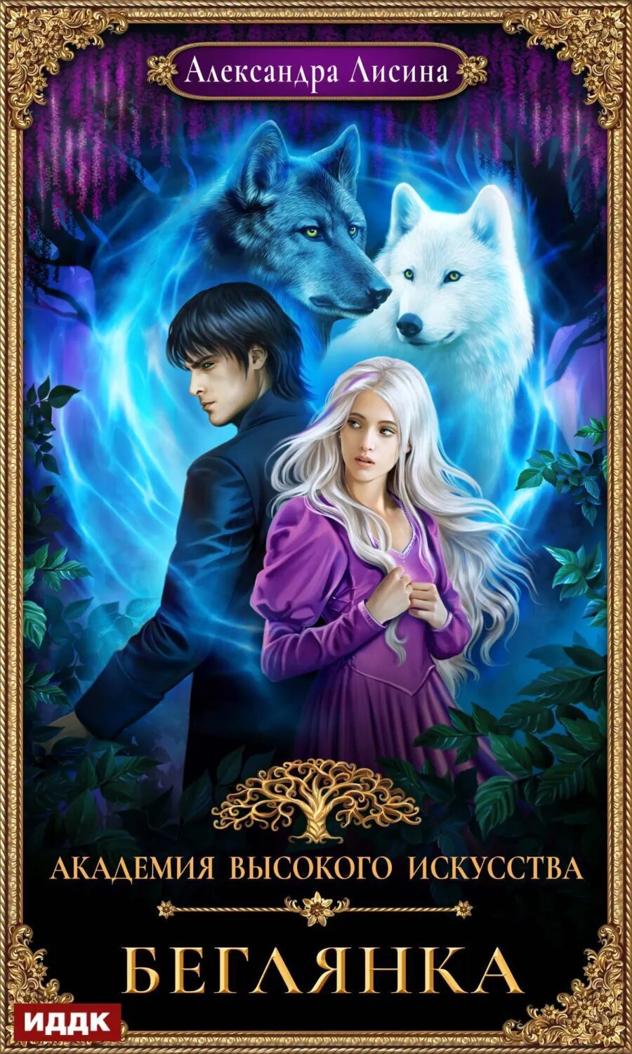 Беглянка [Цифровая книга]