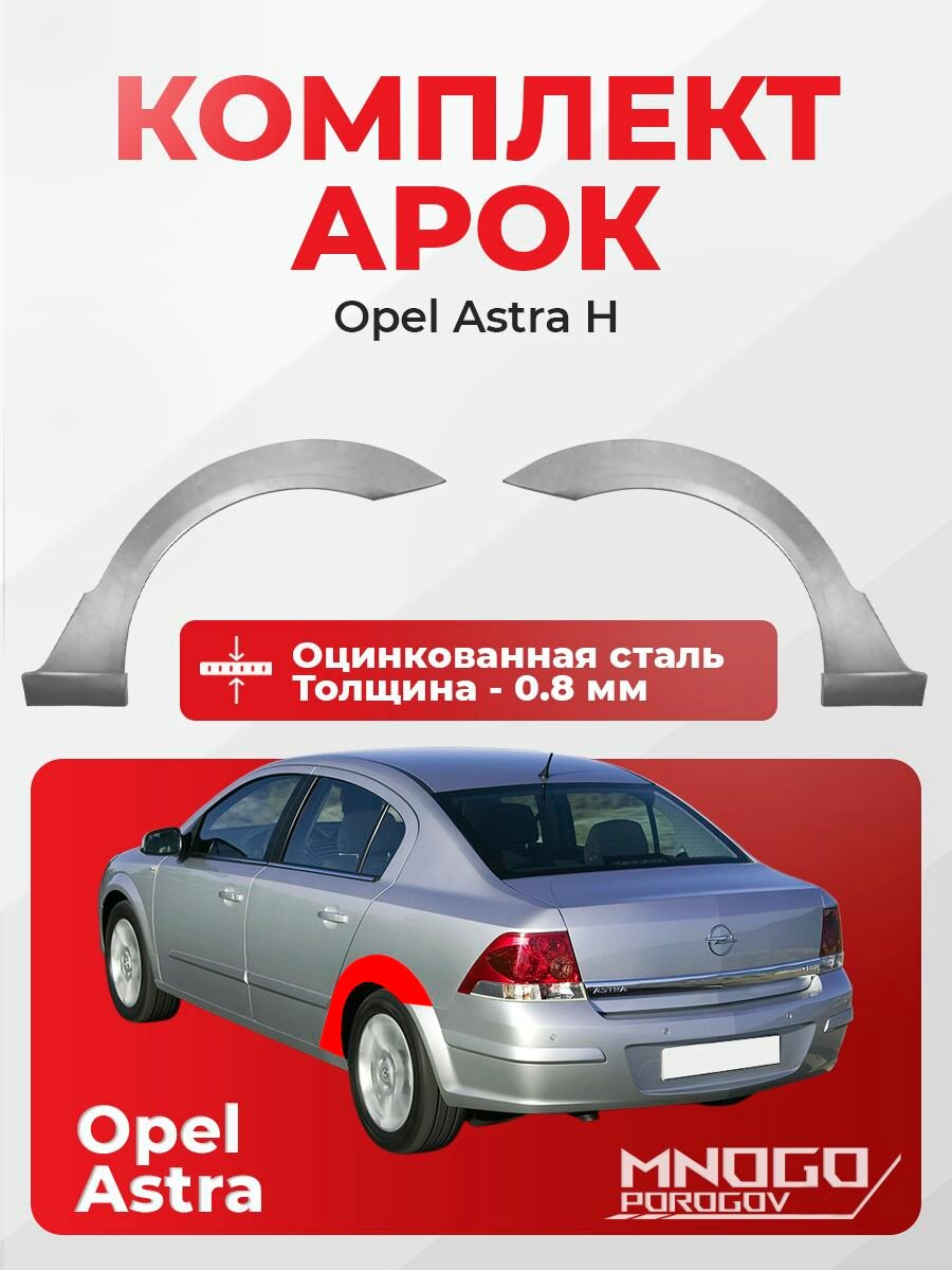 Комплект задних арок на Opel Astra 3 седан 4 двери 2004-2014 оцинкованная сталь, толщина 0,8 мм Опель Астра Н , комплект 2 шт. кузовной ремонт.