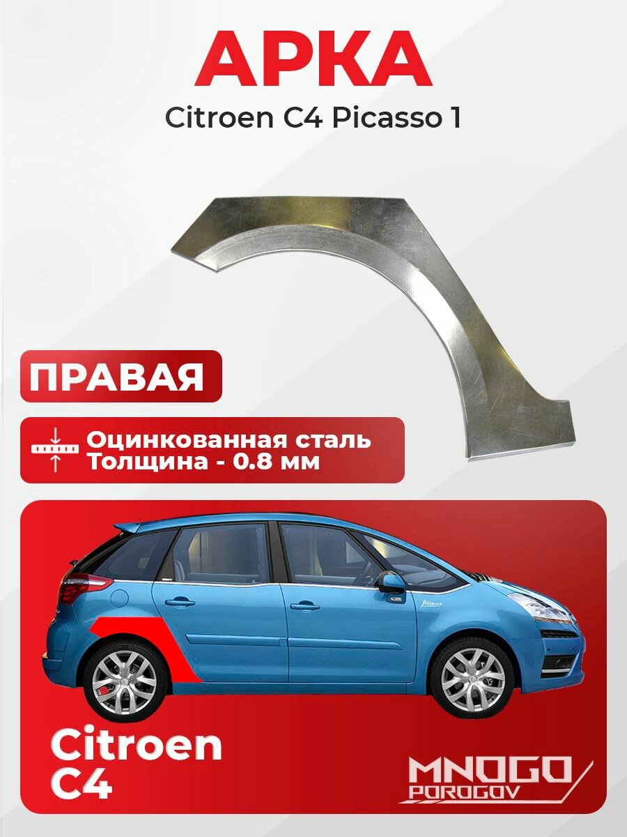 Задняя правая арка на Citroen C4 Picasso минивэн 4 двери 2006-2013 оцинкованная сталь, толщина 0,8 мм С4 Пикассо 1, кузовной ремонт.