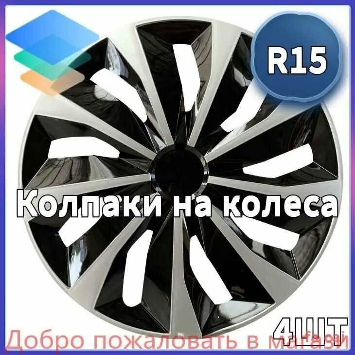 Колпаки на колеса, 15", 4 шт.