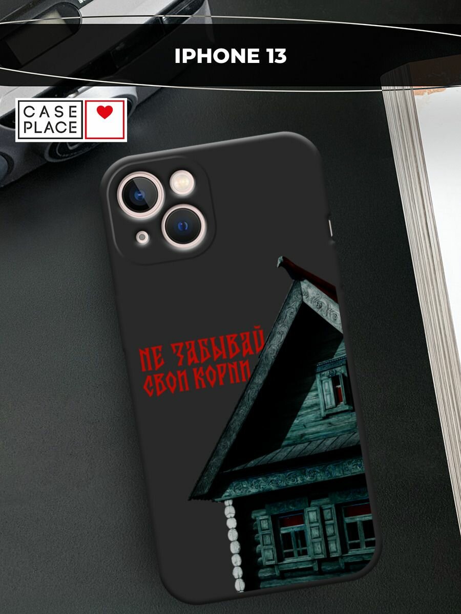 Черный матовый чехол на Apple iPhone 13 / Айфон 13 с принтом Не забывай свои корни 3