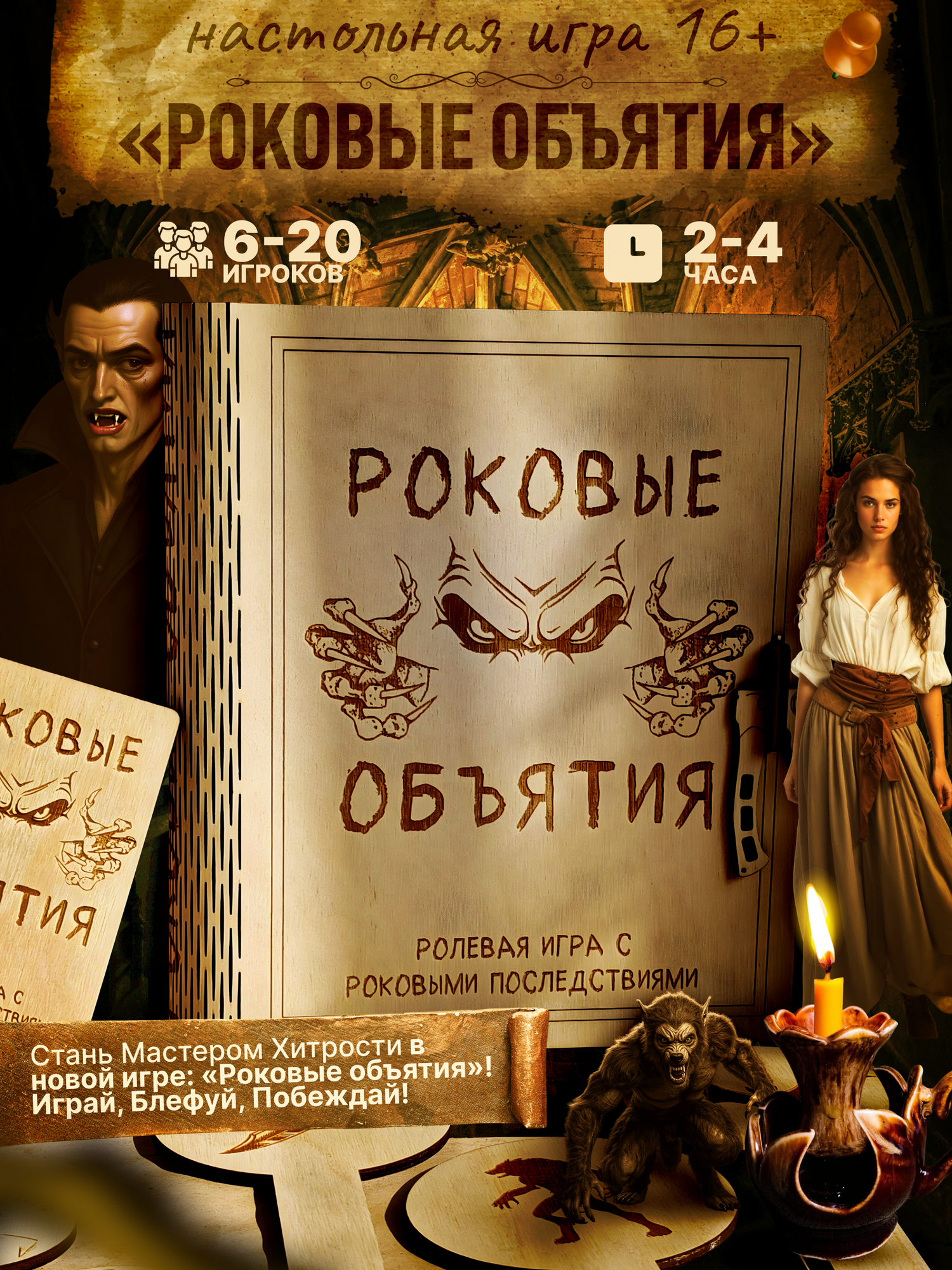 Настольная игра для компании Роковые Объятия — аналог Мафии