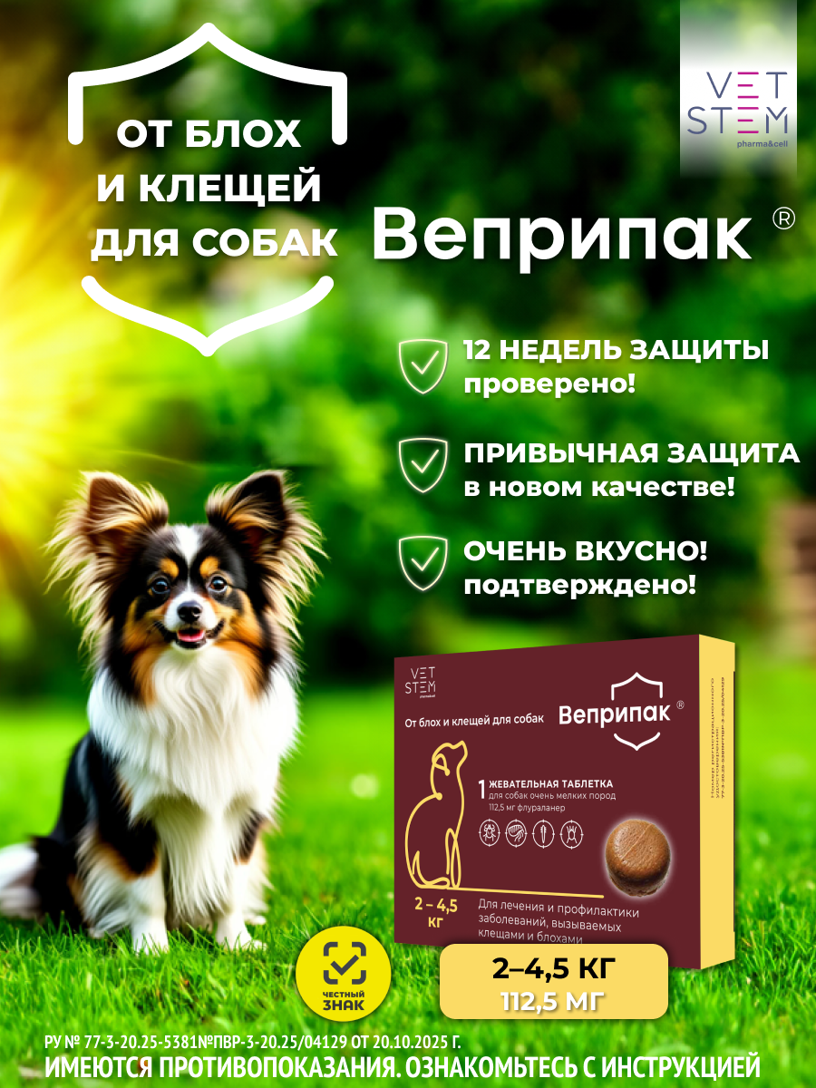 Веприпак, 112,5 мг, таблетка от блох и клещей для собак весом 2-4,5 кг, 1 таб./уп