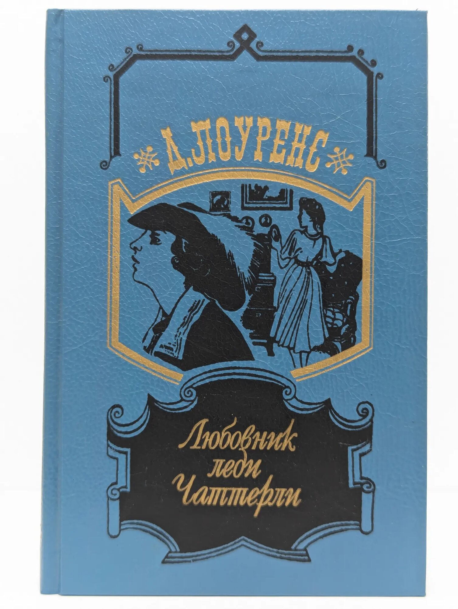 Любовник леди Чаттерлей. Дочь леди Чаттерли Лоуренс Дэвид Герберт, Роббинс Патрисия 1995