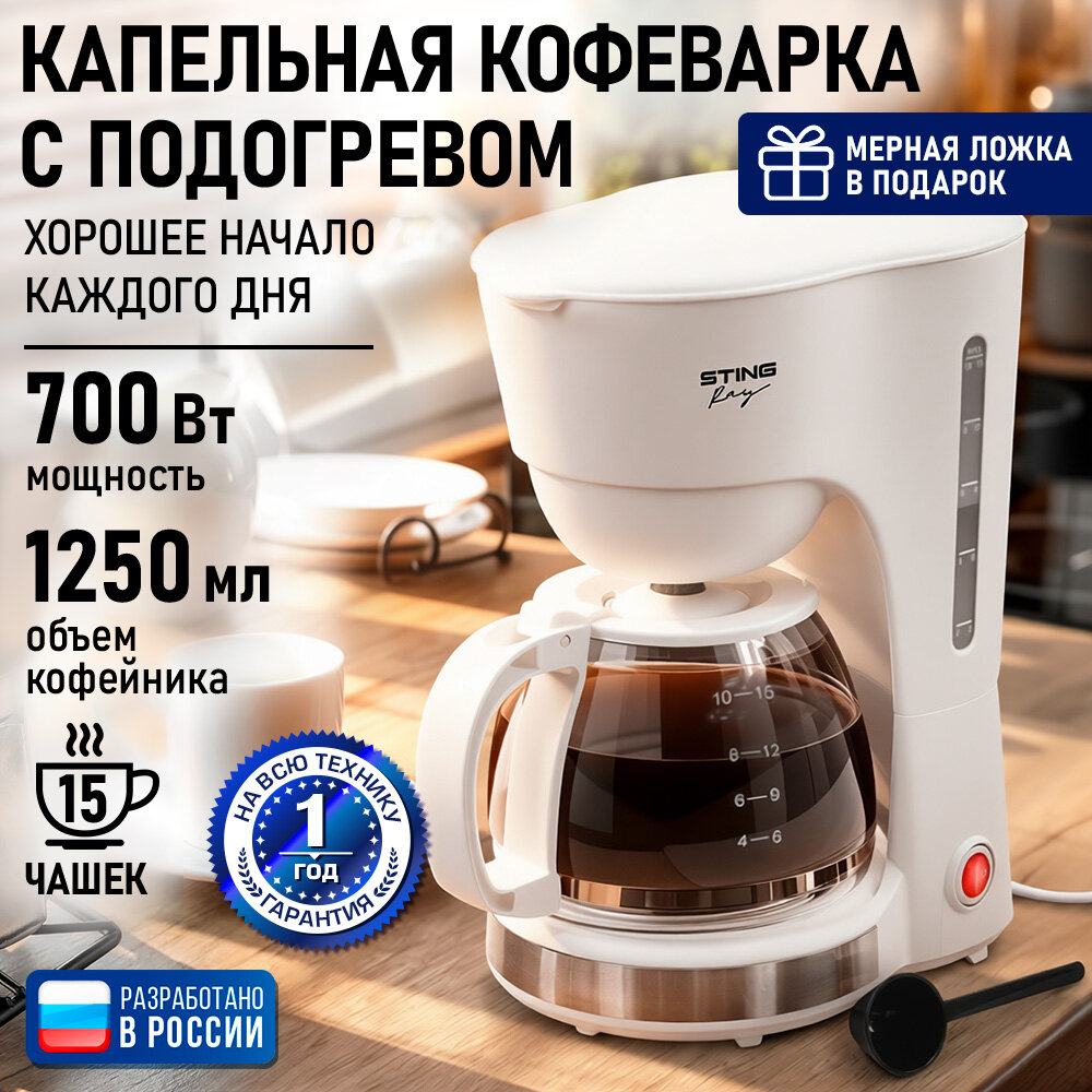 Кофеварка Stingray ST-CM600A, капельная, белый жемчуг, 700Вт