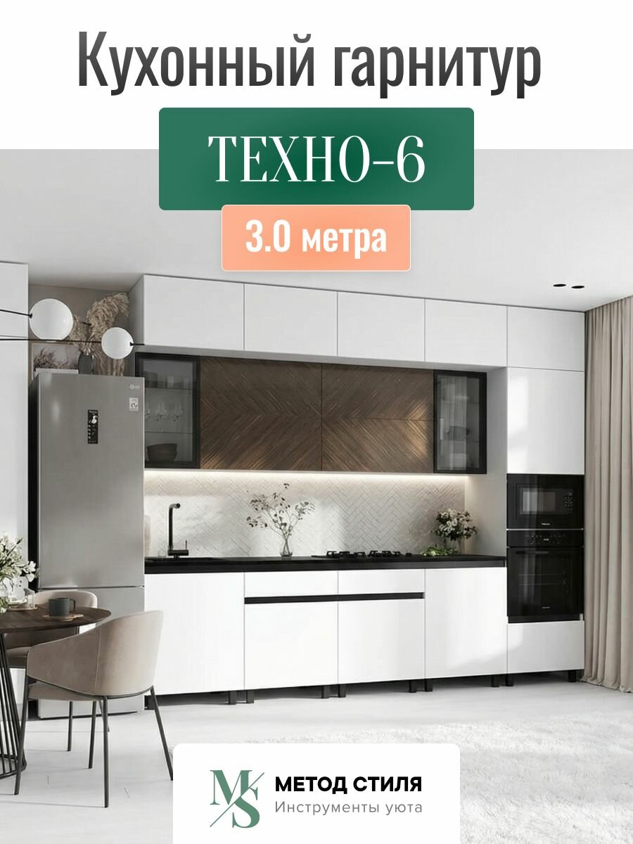 Кухонный гарнитур Техно-6 3,0/1080м (Белый снег Софт/Прайм орех, Белый (Кастилло темный))