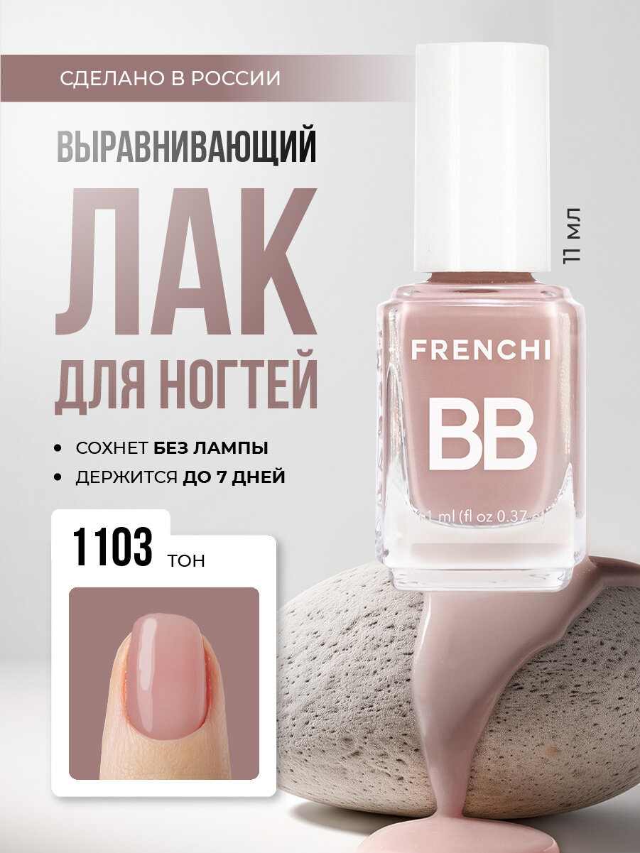 Лак для ногтей Frenchi Умная эмаль Beauty Balm укрепляющий без лампы, тон 1103