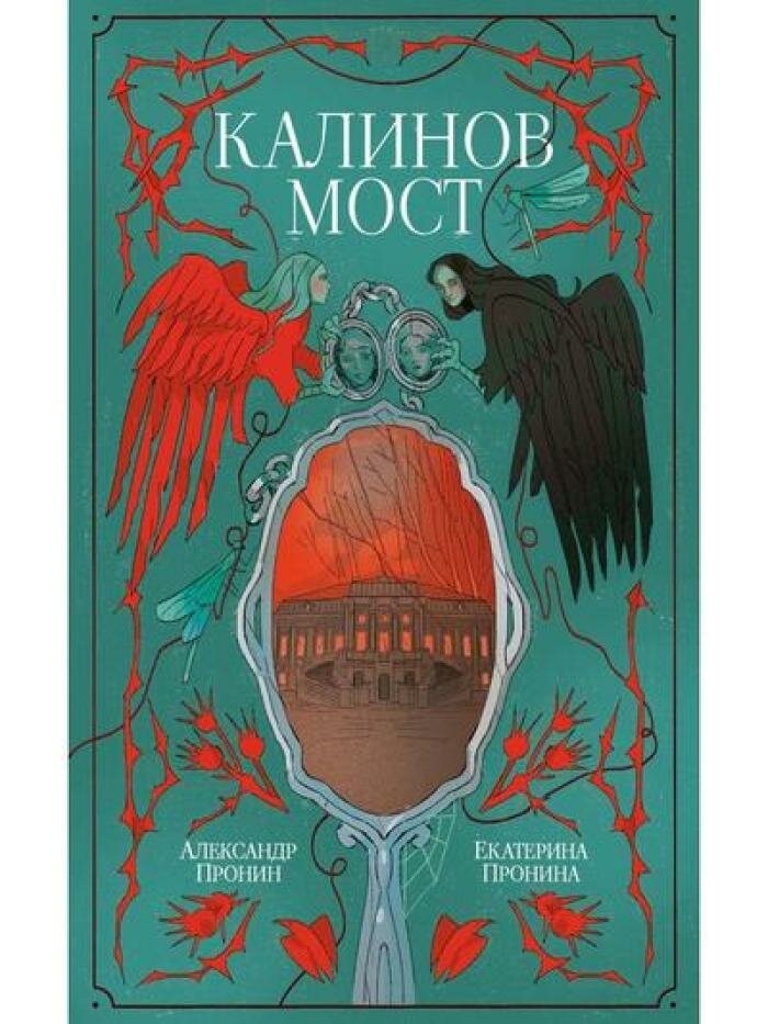 Калинов мост (эксклюзив). Пронин А, Пронина Е.